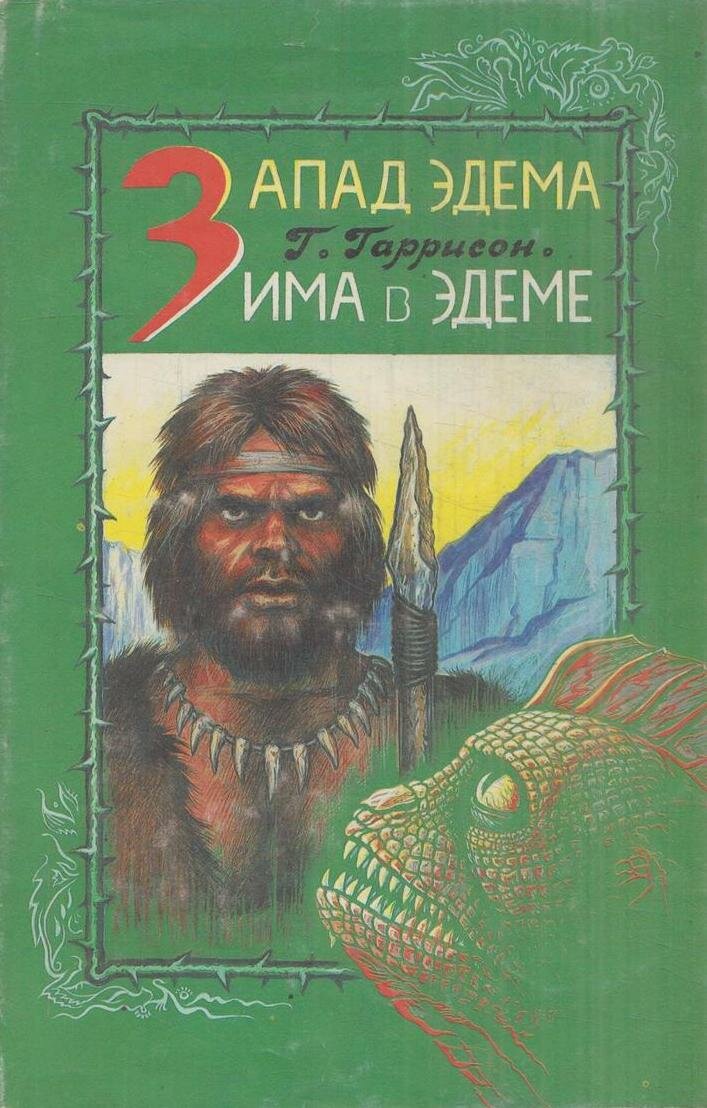 Запад Эдема. Зима в Эдеме