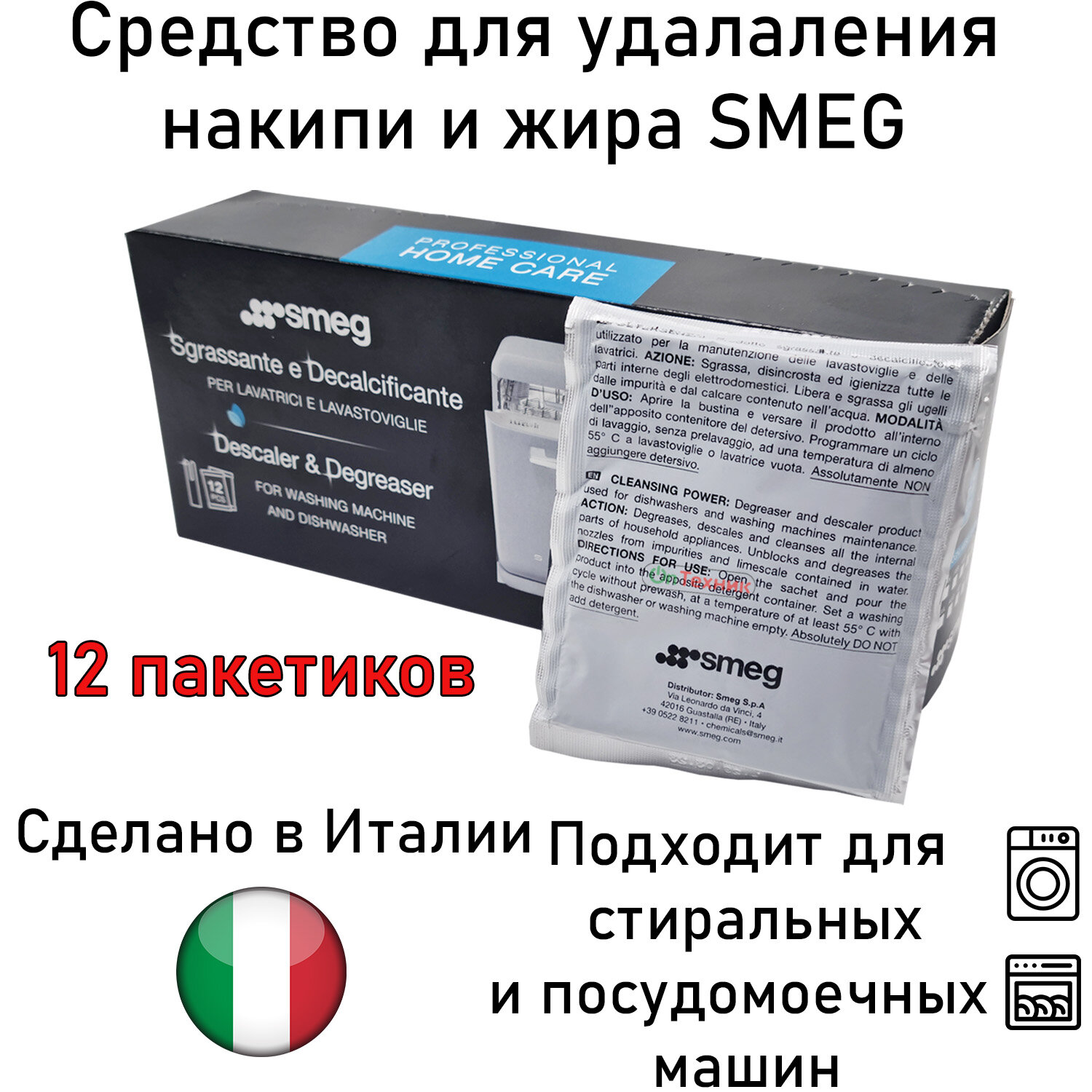 12шт. Средство удаления накипи и жира (антинакипин) для посудомоечной и стиральной машины SMEG арт. DET01001
