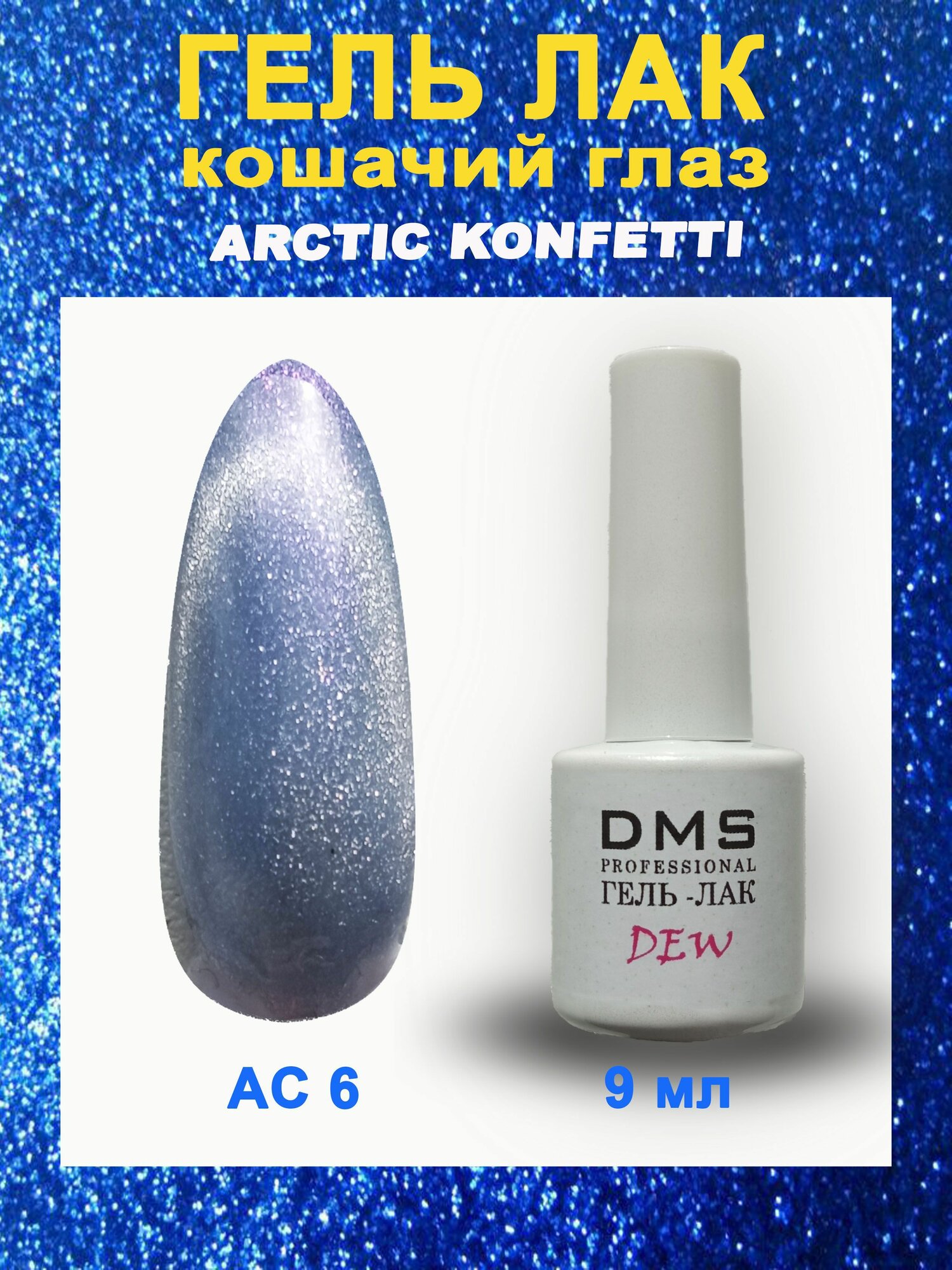 Гель лак для ногтей кошачий глаз с блестками Arctic Confetti Арктическое конфети 9 мл. AC 6