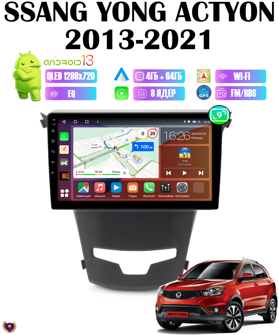 Магнитола для Ssang Yong Actyon (2013-2021), 4/64 GB, Android 13, Bluetooth, WiFi, CarPlay, GPS, 8 ядер процессор + переходная рамка