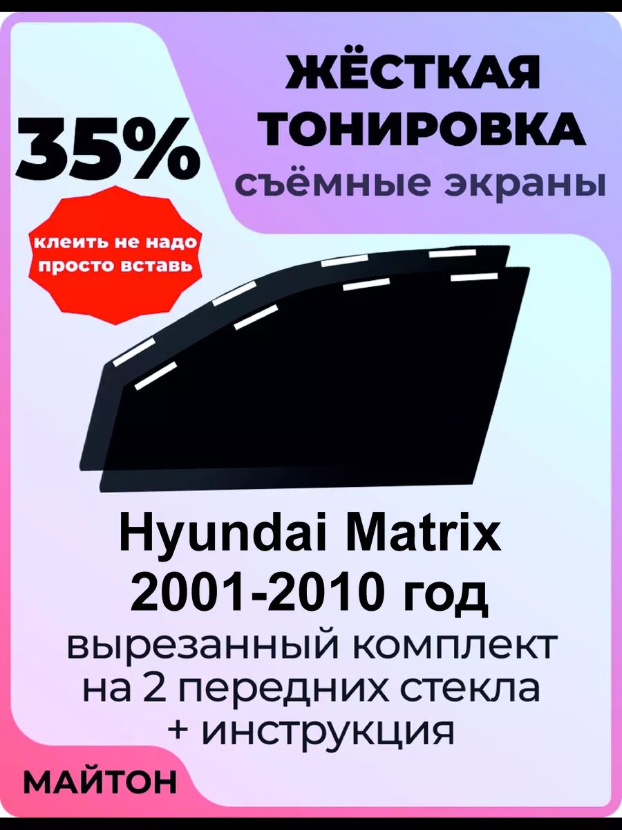 Жесткая тонировка Hyundai Matrix 2001-2010 г. Хендай Матрикс 35%