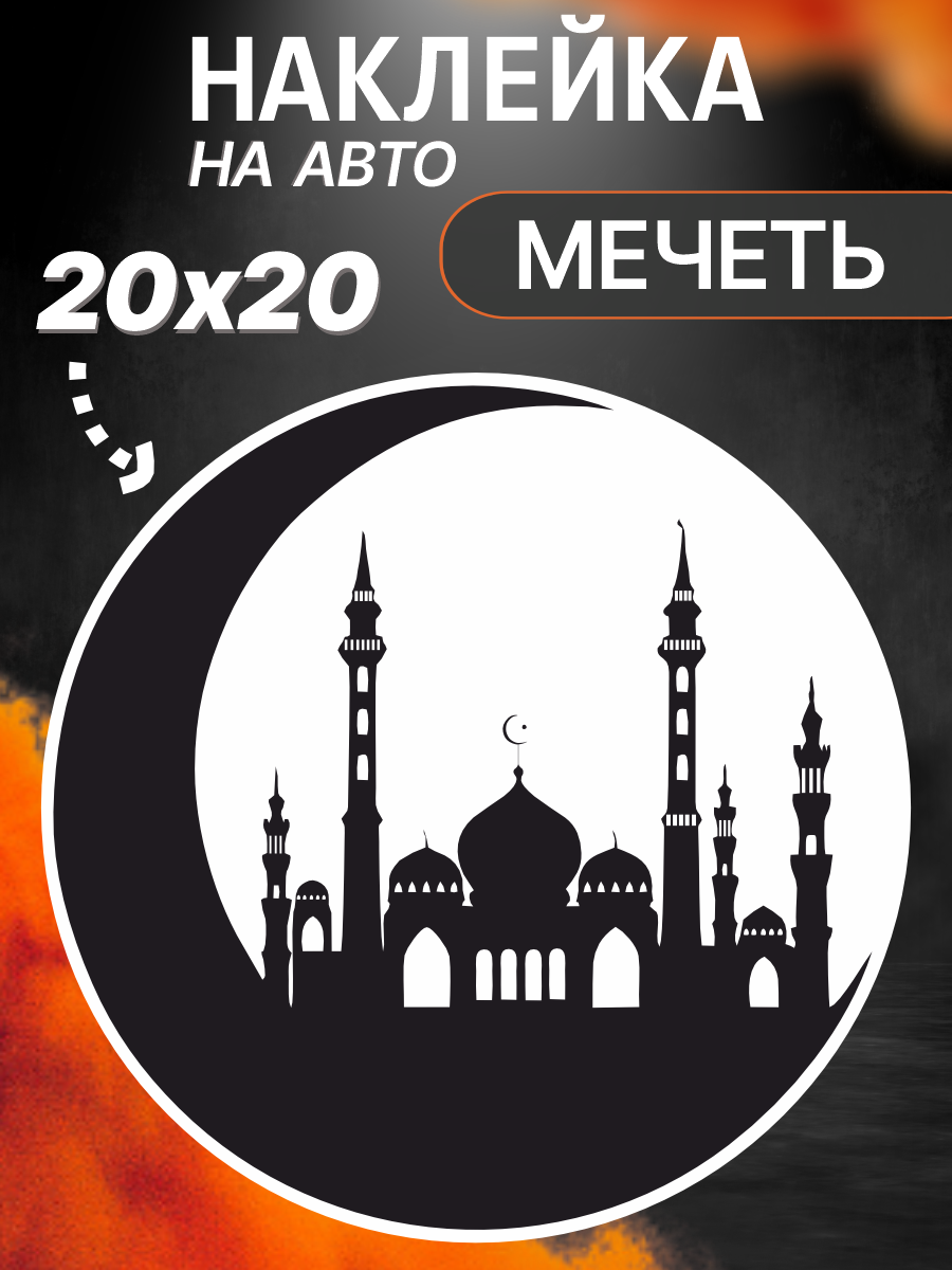 Наклейка на лобовое стекло авто Мечеть