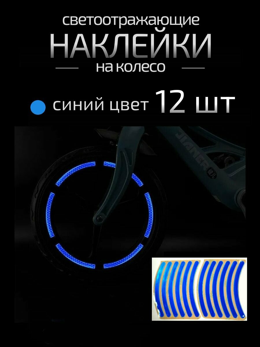 Светоотражающие наклейки для велосипеда и самоката 12 шт, синие