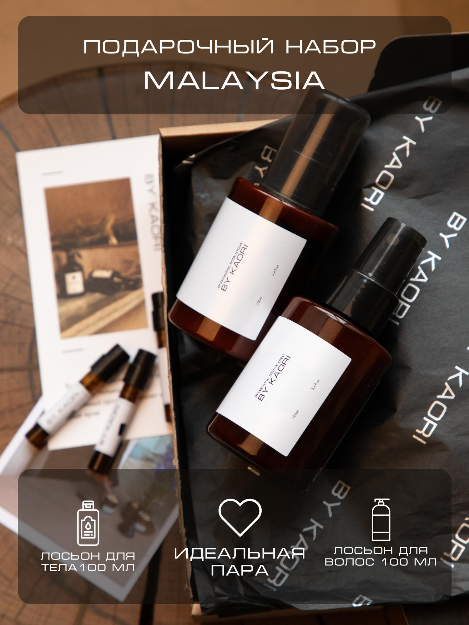 Набор подарочный парфюмированный BY KAORI лосьон для тела и лосьон для волос, аромат MALAYSIA