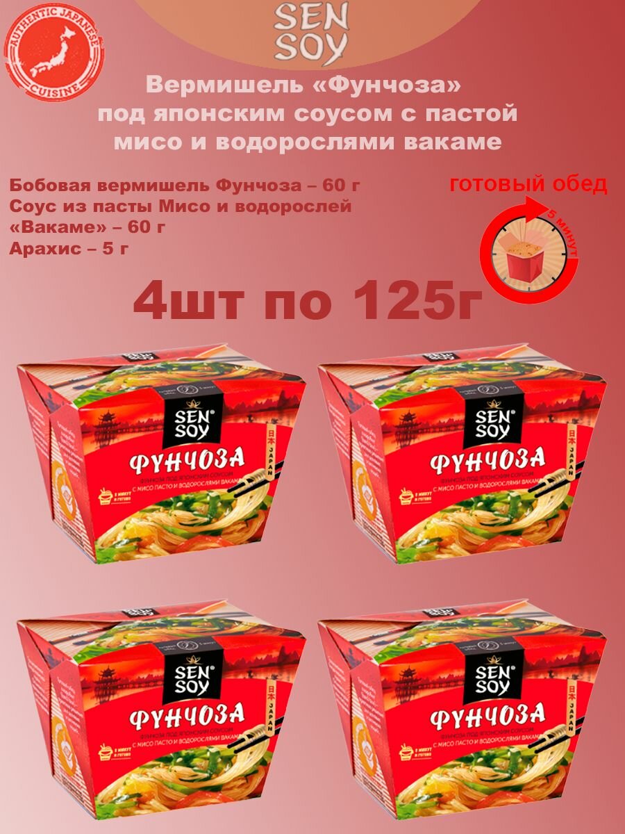 Вермишель Фунчоза под японским соусом с пастой мисо и водорослями вакаме, Sen Soy Premium, 4шт по 125г