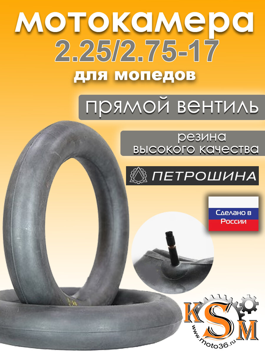 Мотокамера 2.25/2.75-17" Петрошина на мопед