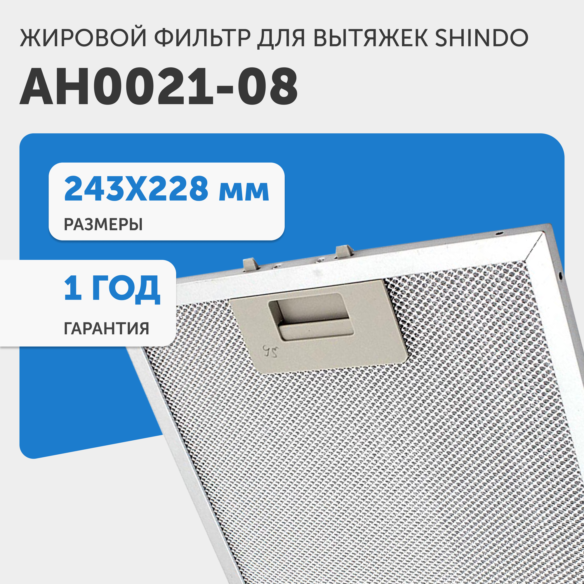Жировой фильтр (кассета) алюминиевый (металлический) рамочный для кухонных вытяжек Shindo AH0021-08, 244х228мм