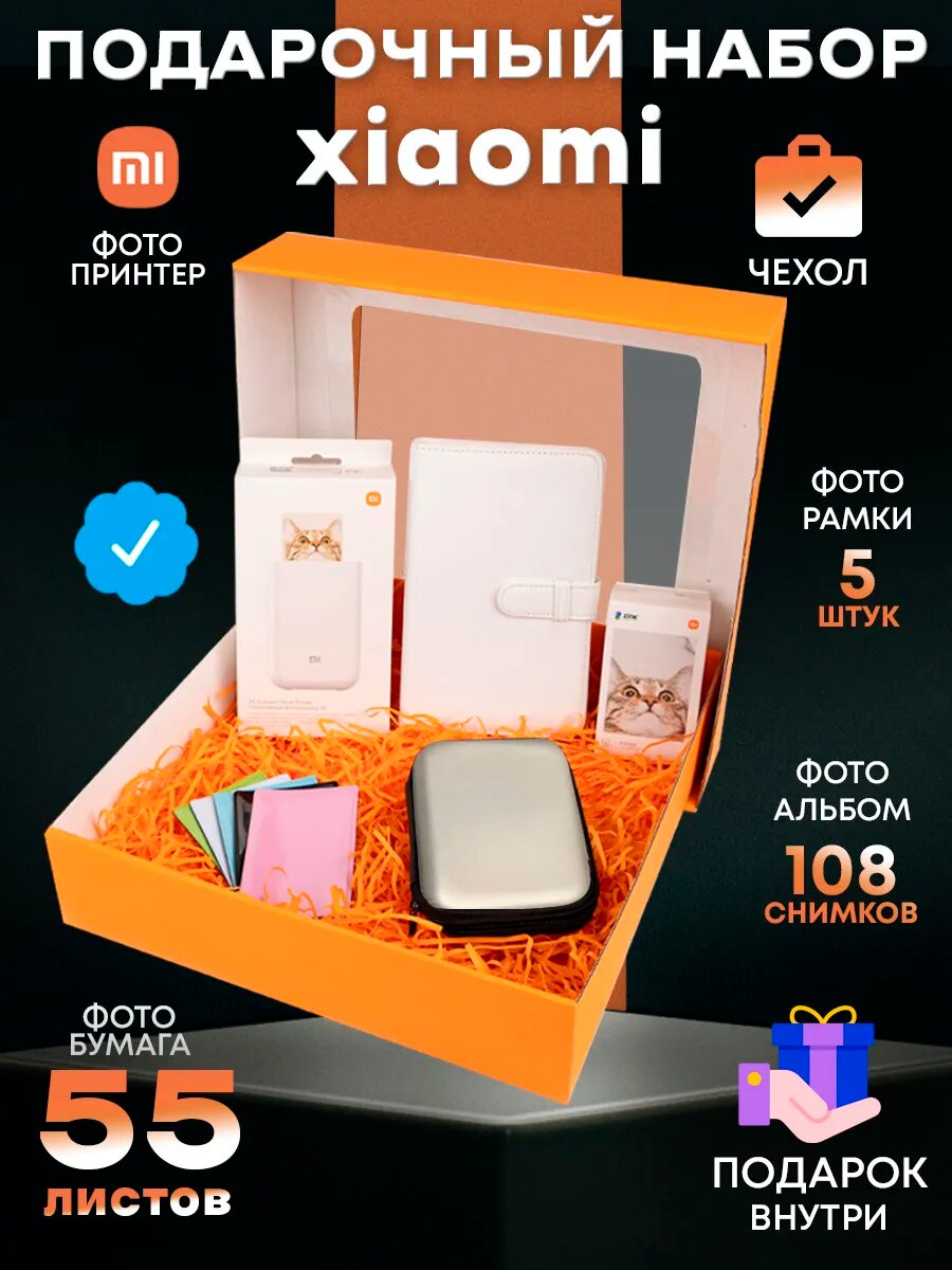 Набор подарочный Фотопринтер Xiaomi Mijia AR ZINK, фотобумага Xiaomi 50шт, альбом