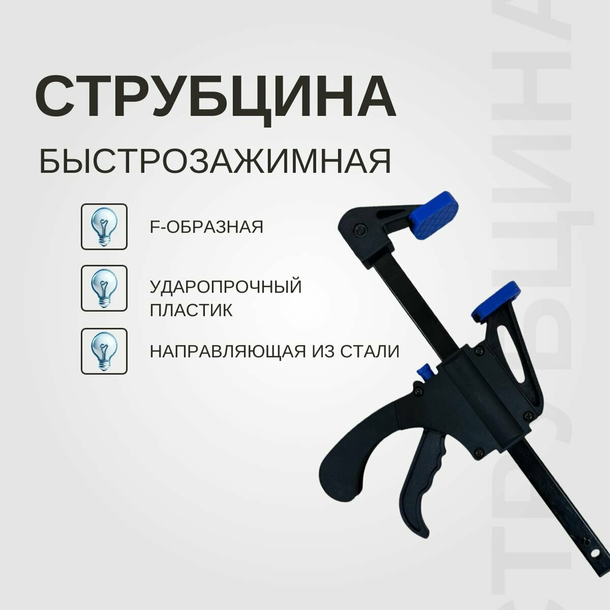 Струбцина быстрозажимная универсальная