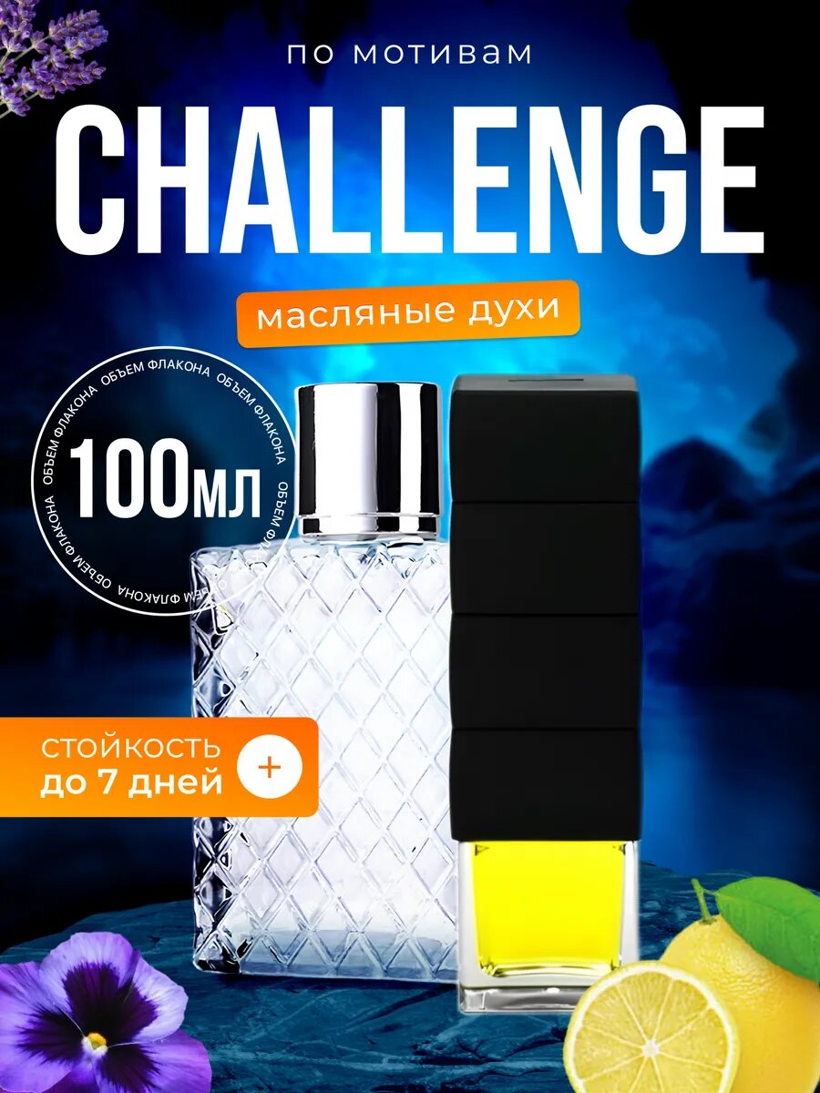Духи масляные по мотивам Challenge Лакост Челлендж парфюм мужские стойкие