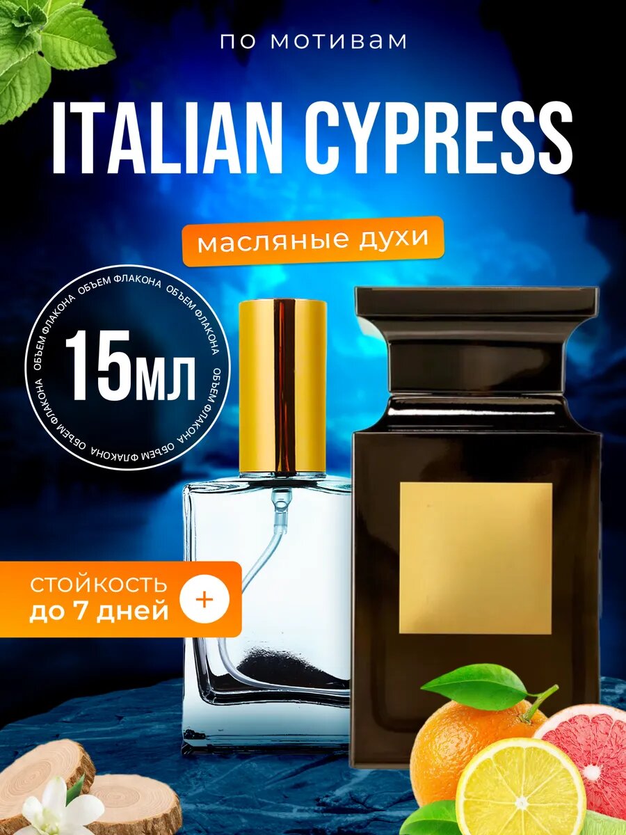 Духи масляные по мотивам Italian Cypress Том Форд Итальян парфюм мужские женские стойкие