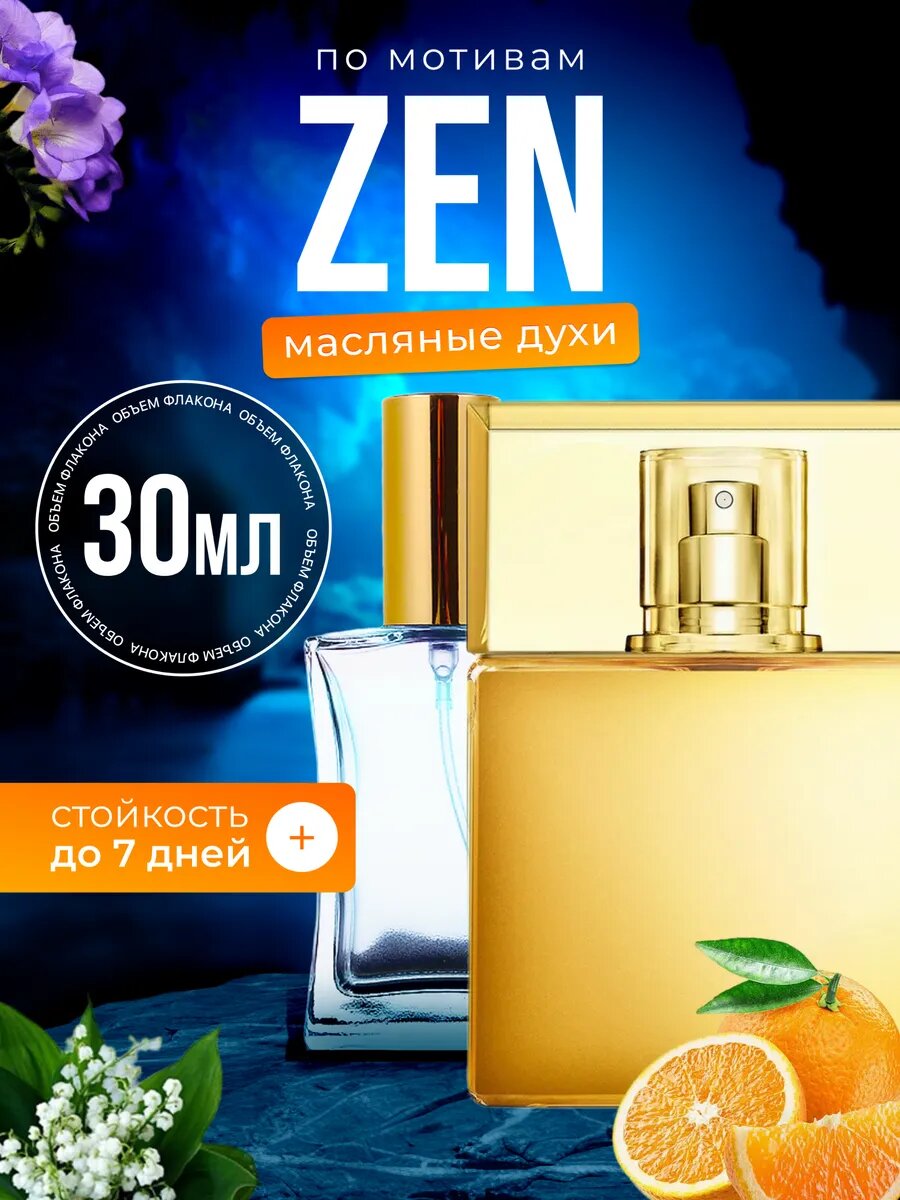 Духи масляные по мотивам Zen Шисейдо Зен парфюм арабские женские стойкие