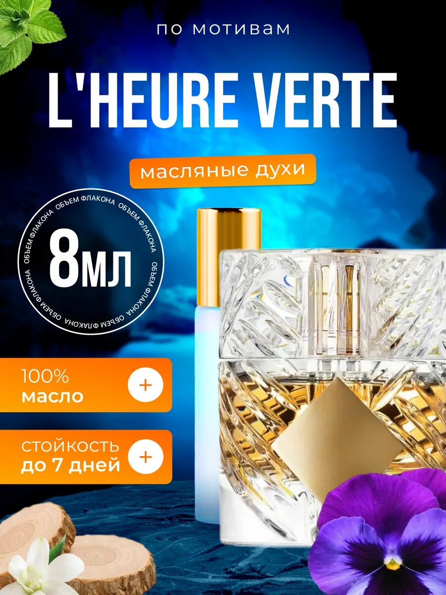 Духи масляные по мотивам L Heure Verte Килиан Зеленый час парфюм мужские женские стойкие