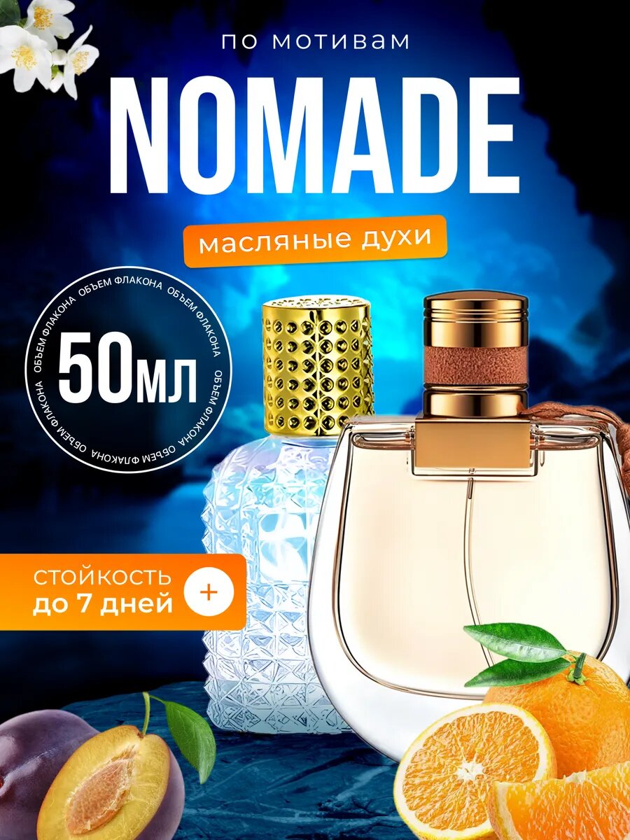 Духи масляные по мотивам Nomade Хлое Номад Номейд Номаде парфюм женские стойкие