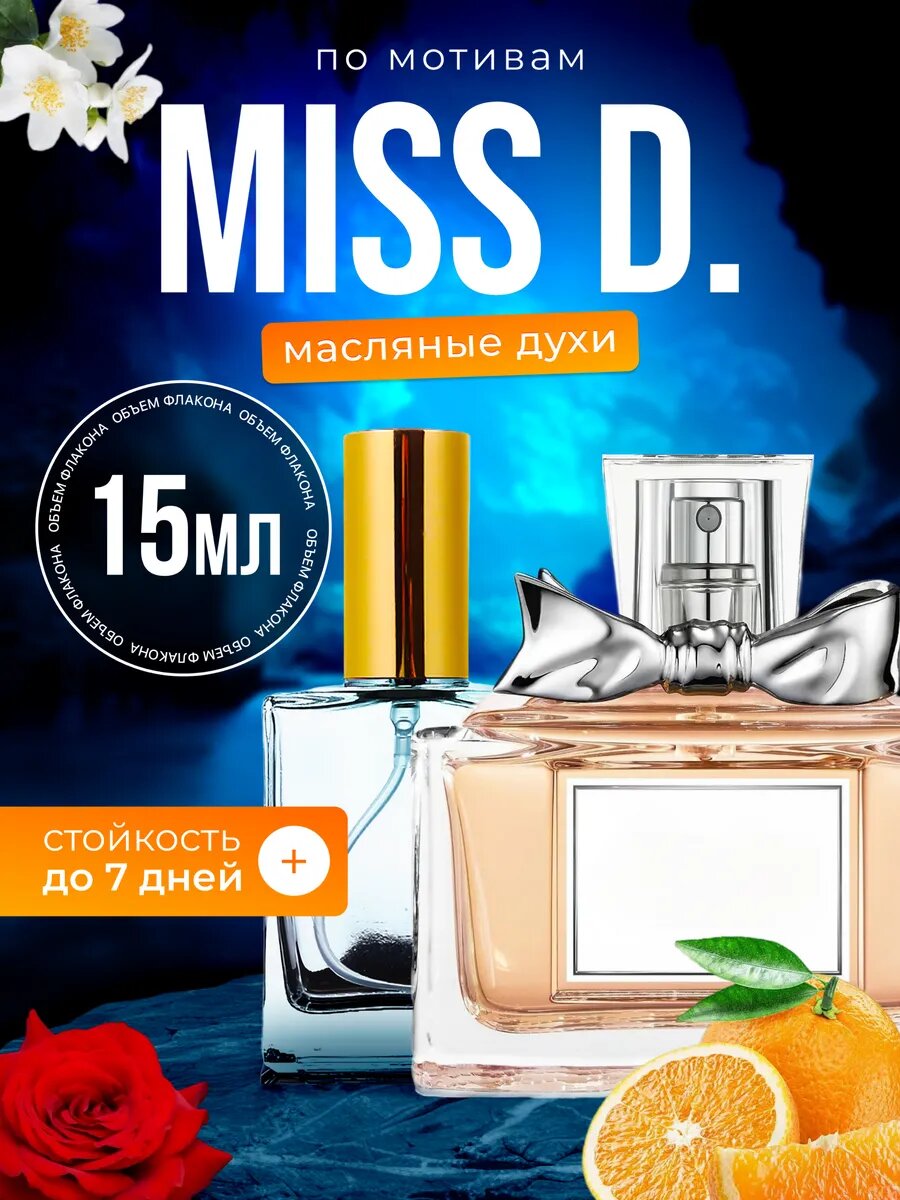 Духи масляные по мотивам Miss D. Кристиан Диор Мисс Диор парфюм женские стойкие