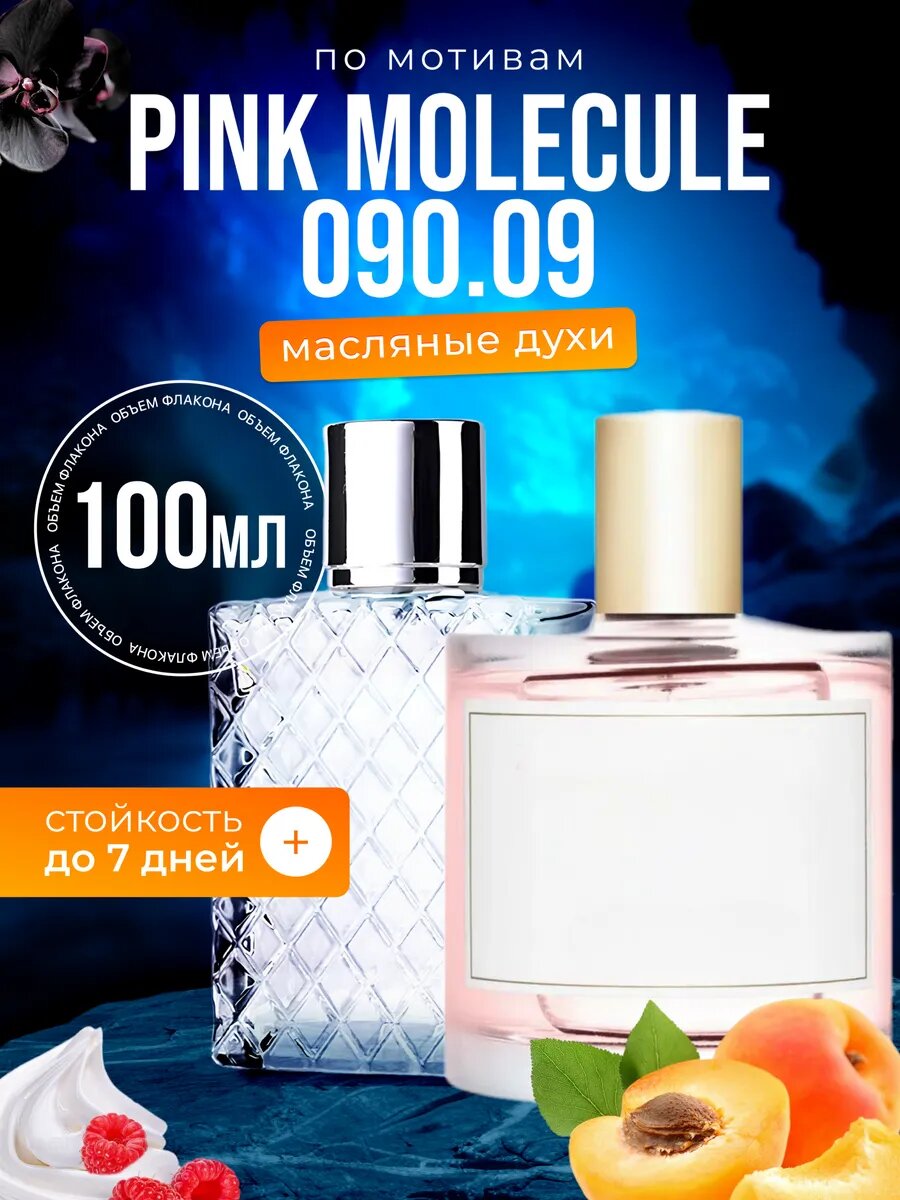 Духи масляные по мотивам Molecule Розовая Молекула 090.09 парфюм мужские женские стойкие