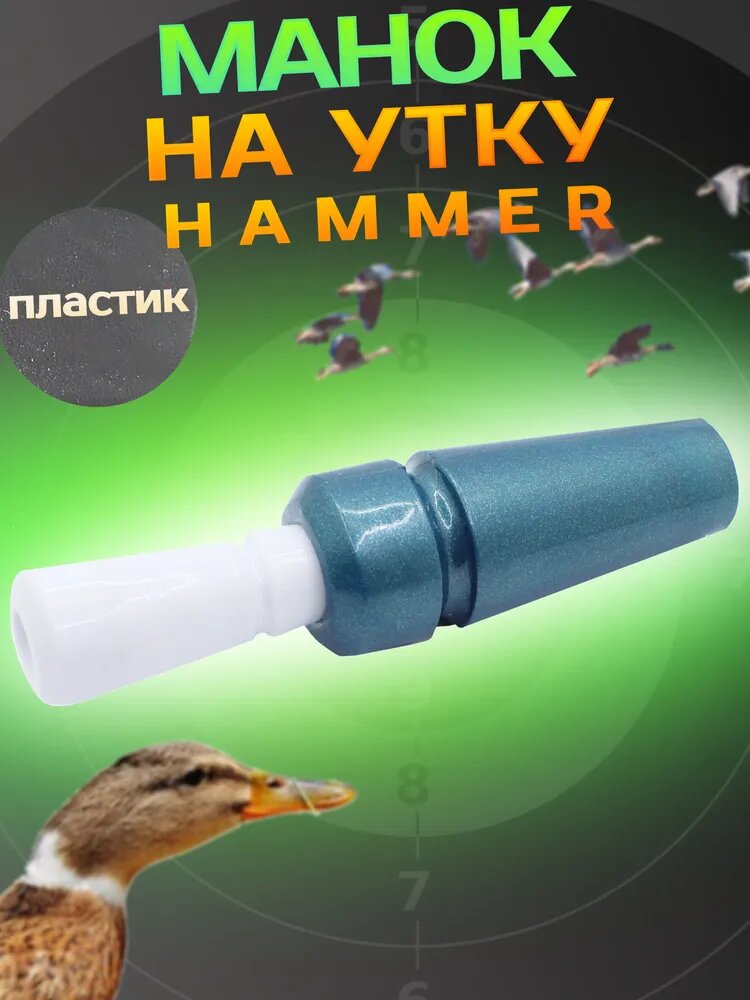 Манок на утку "HAMMER" (белый)