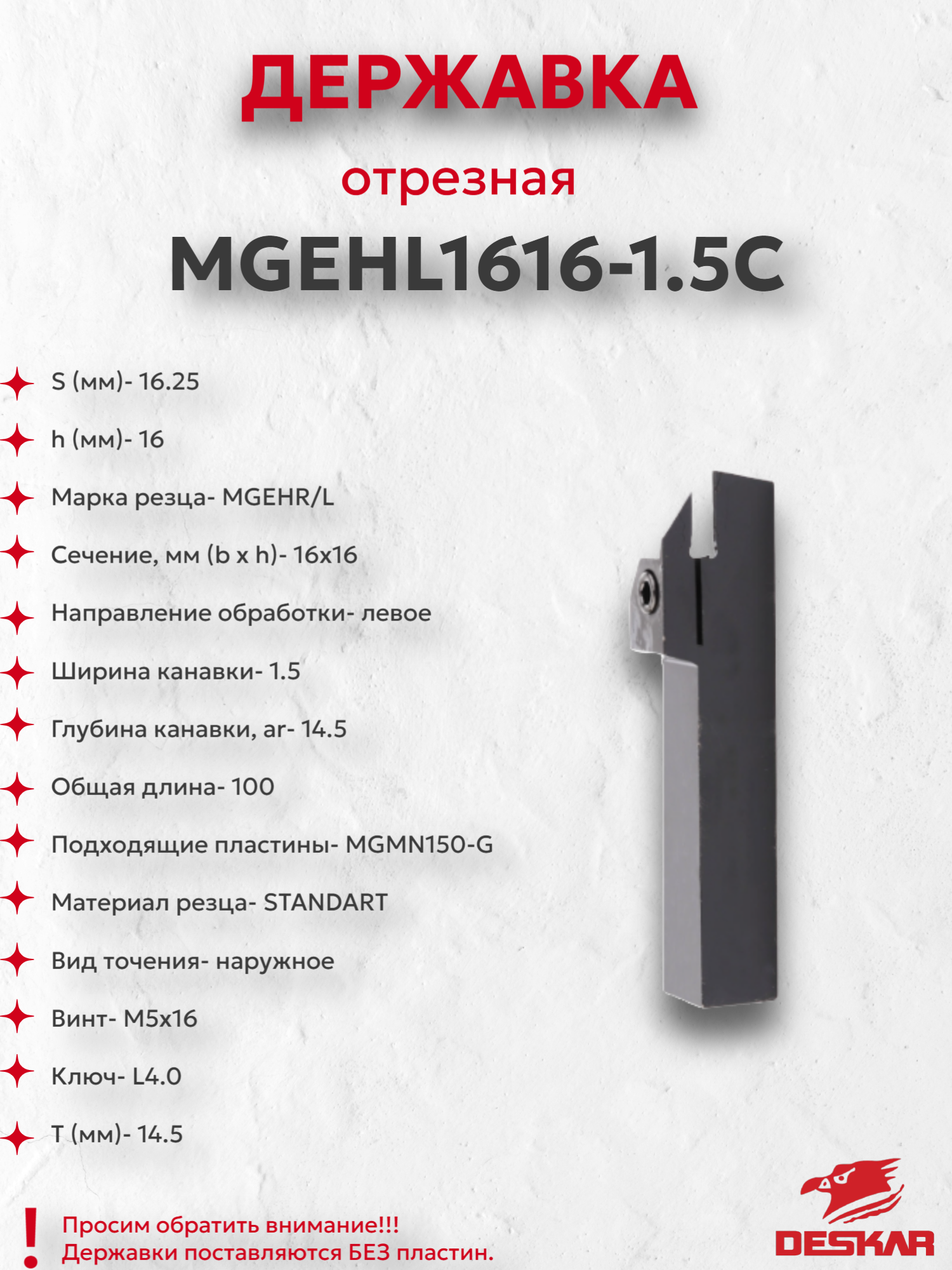 Державка Deskar MGEHL1616-1.5C, отрезная, для станков, левого направления, 100мм, 00-00021852