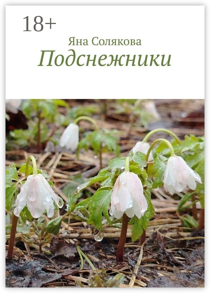 Подснежники