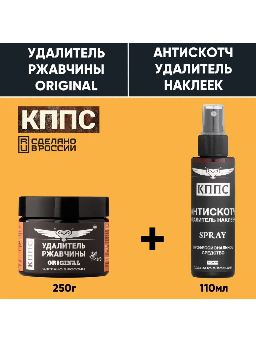 Удалитель ржавчины кппс ORIGINAL 250 г + антискотч Удалитель наклеек кппс SPRAY 110 мл