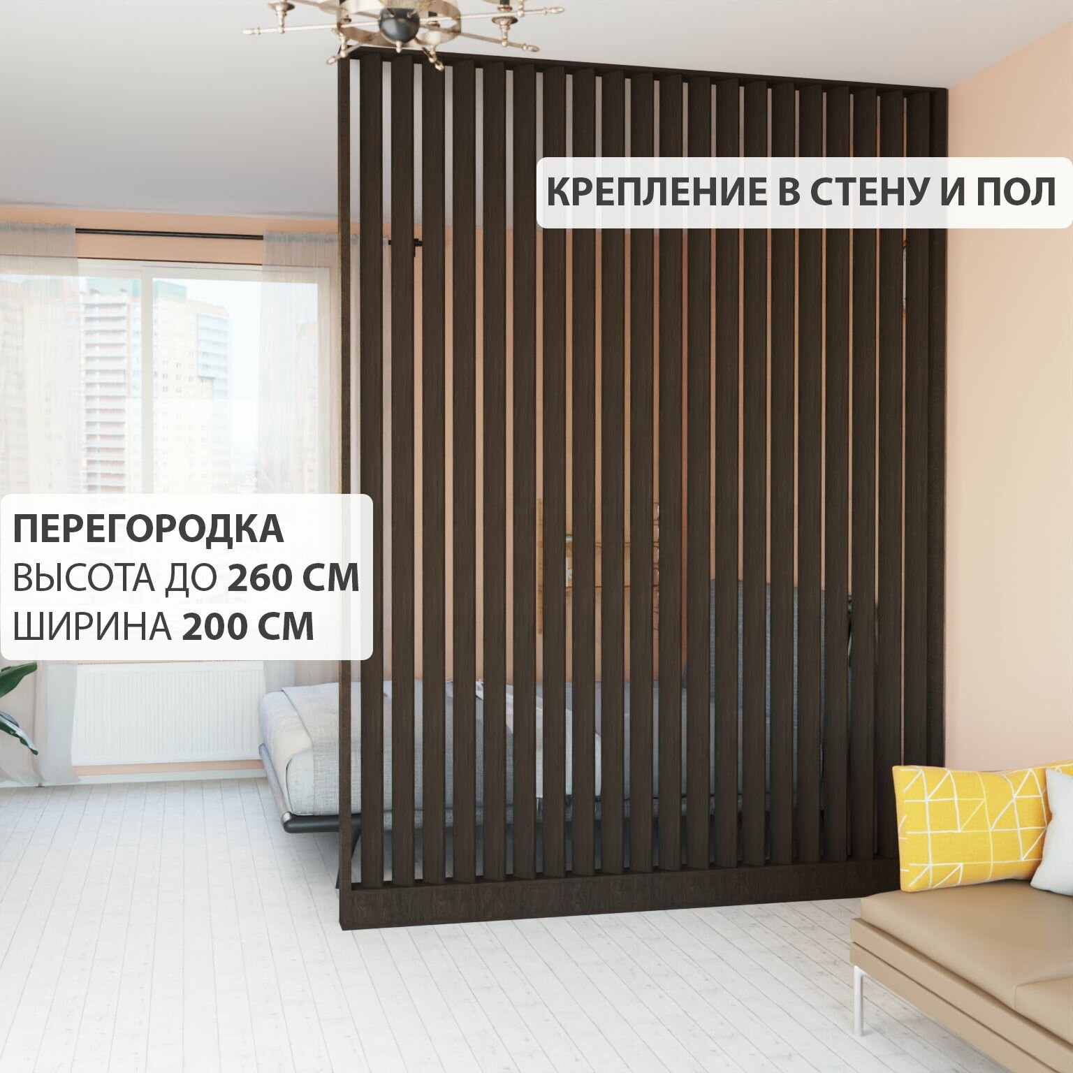 Перегородка реечная для зонирования комнат с натяжными потолками. Перегородка из брусков, реек. Жалюзийная. Крепление стена и пол. Высота до 260 см, ширина 200 см. Цвет Венге.