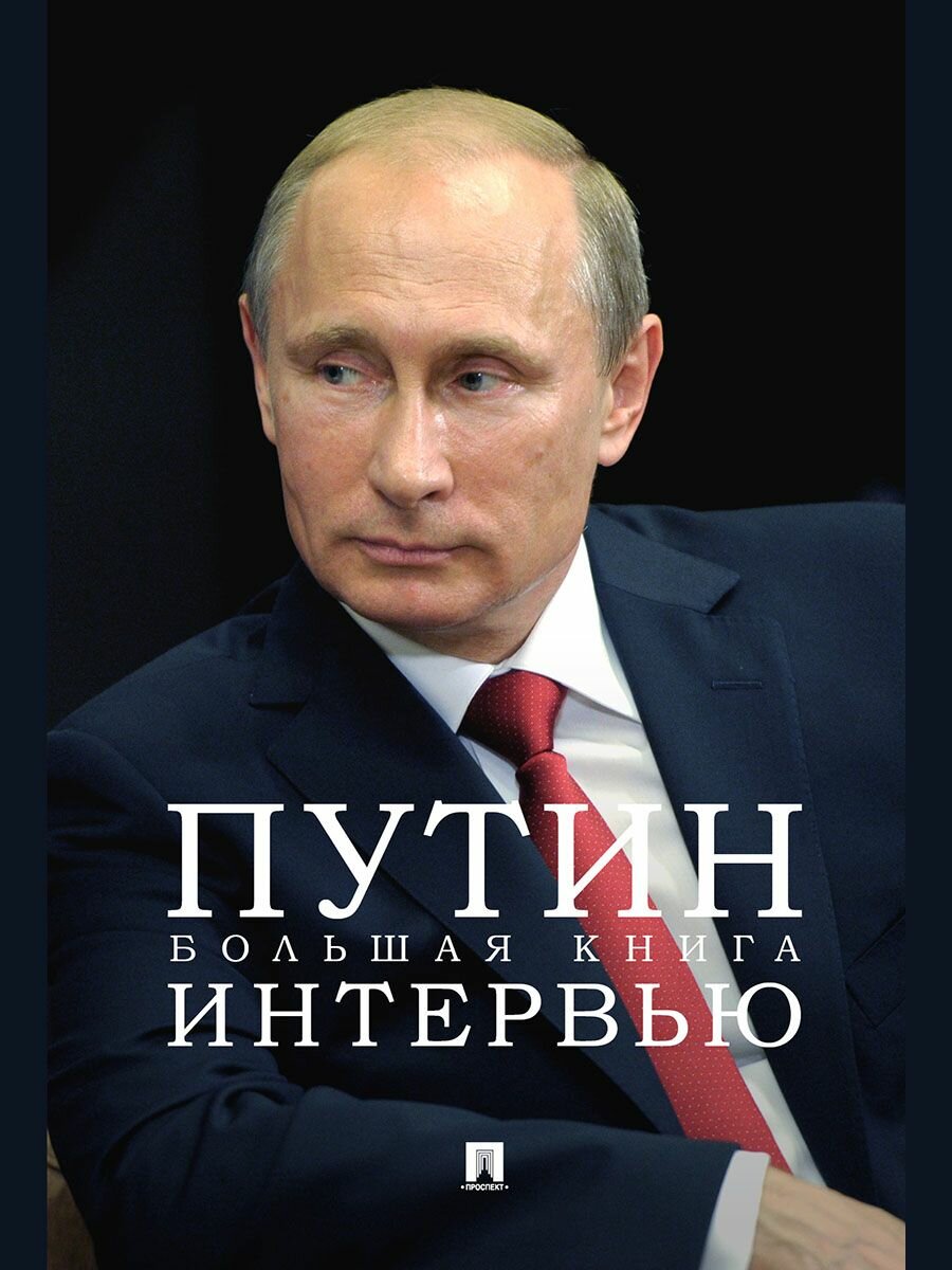 Путин. Большая книга интервью.