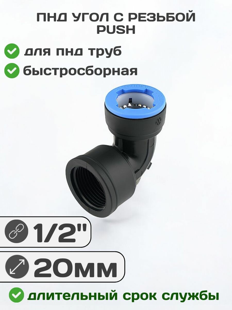 Угол с резьбой 1/2" для ПНД труб 20мм, PUSH фитинг для труб полипропилен, пвх, пнд 20мм