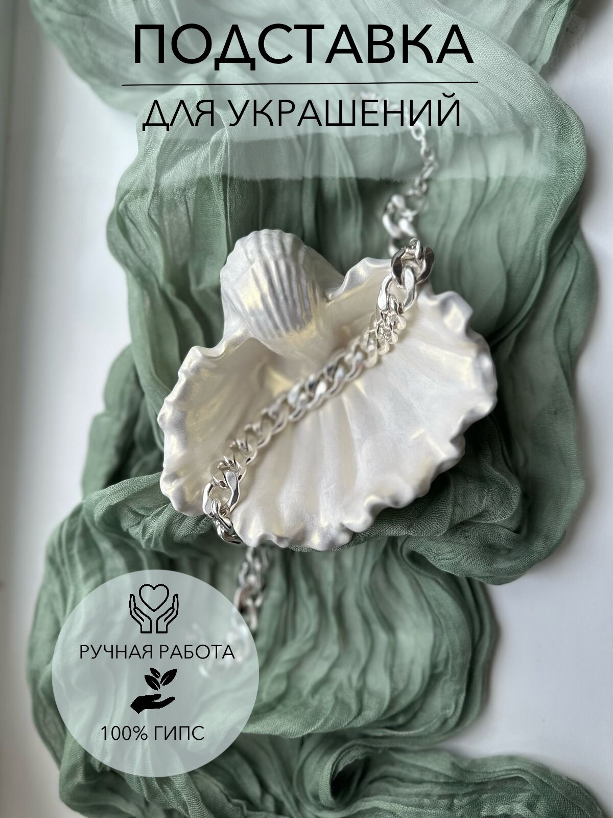 Подставка для украшений