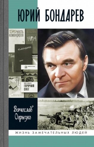 Огрызко В. В. "Юрий Бондарев" , книга серии ЖЗЛ 9785235052055