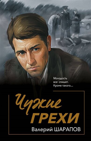 Шарапов В. В. Чужие грехи (pocket)