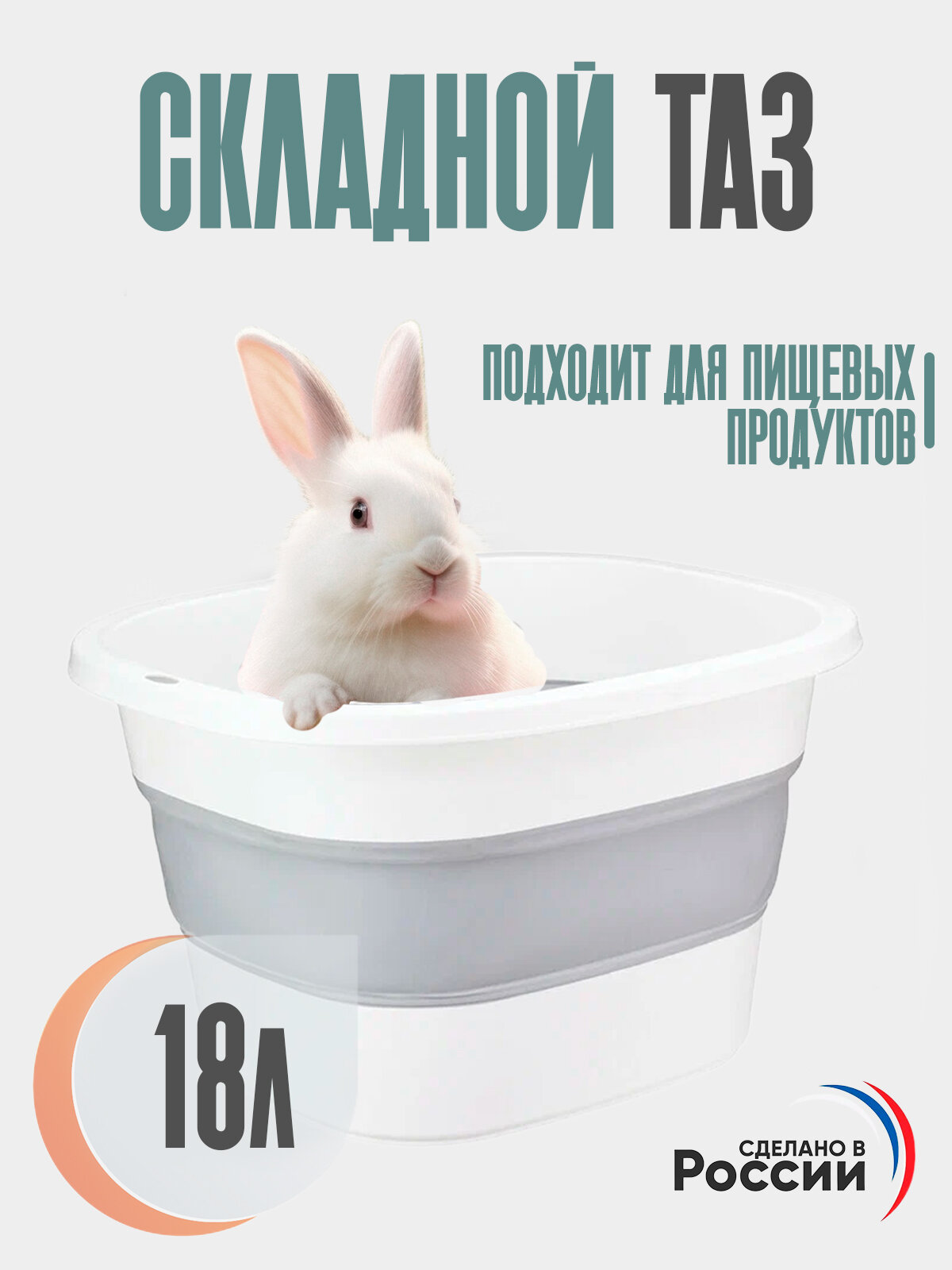 Таз пластмассовый флекс 18л складной