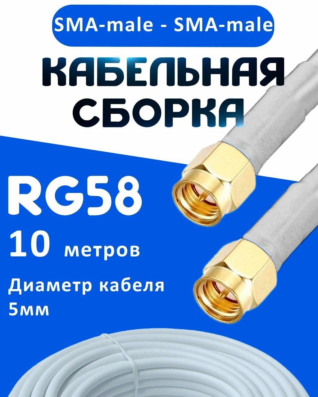 Кабельная сборка на RG-58 белого цвета с разъемами SMA-male - SMA-male, 10 метров