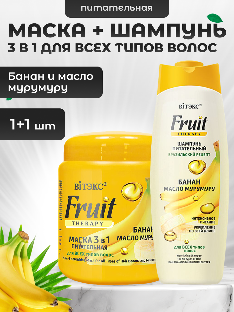 Набор Витэкс Шампунь питательный Бразильский рецепт 515 мл + Маска 3 в 1 450 мл Fruit Therapy Банан и масло мурумуру