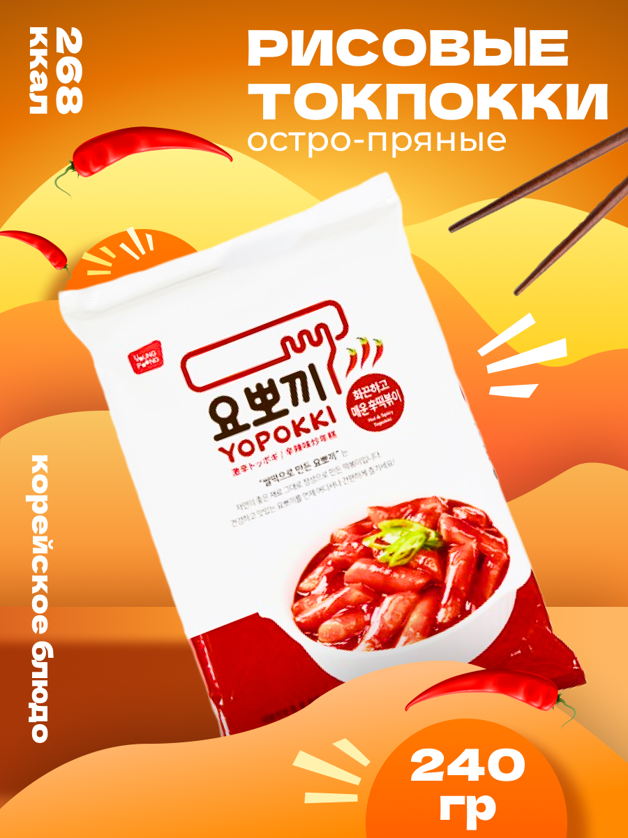 Рисовые палочки Yopokki Токпокки корейские остро-пряные 240 г