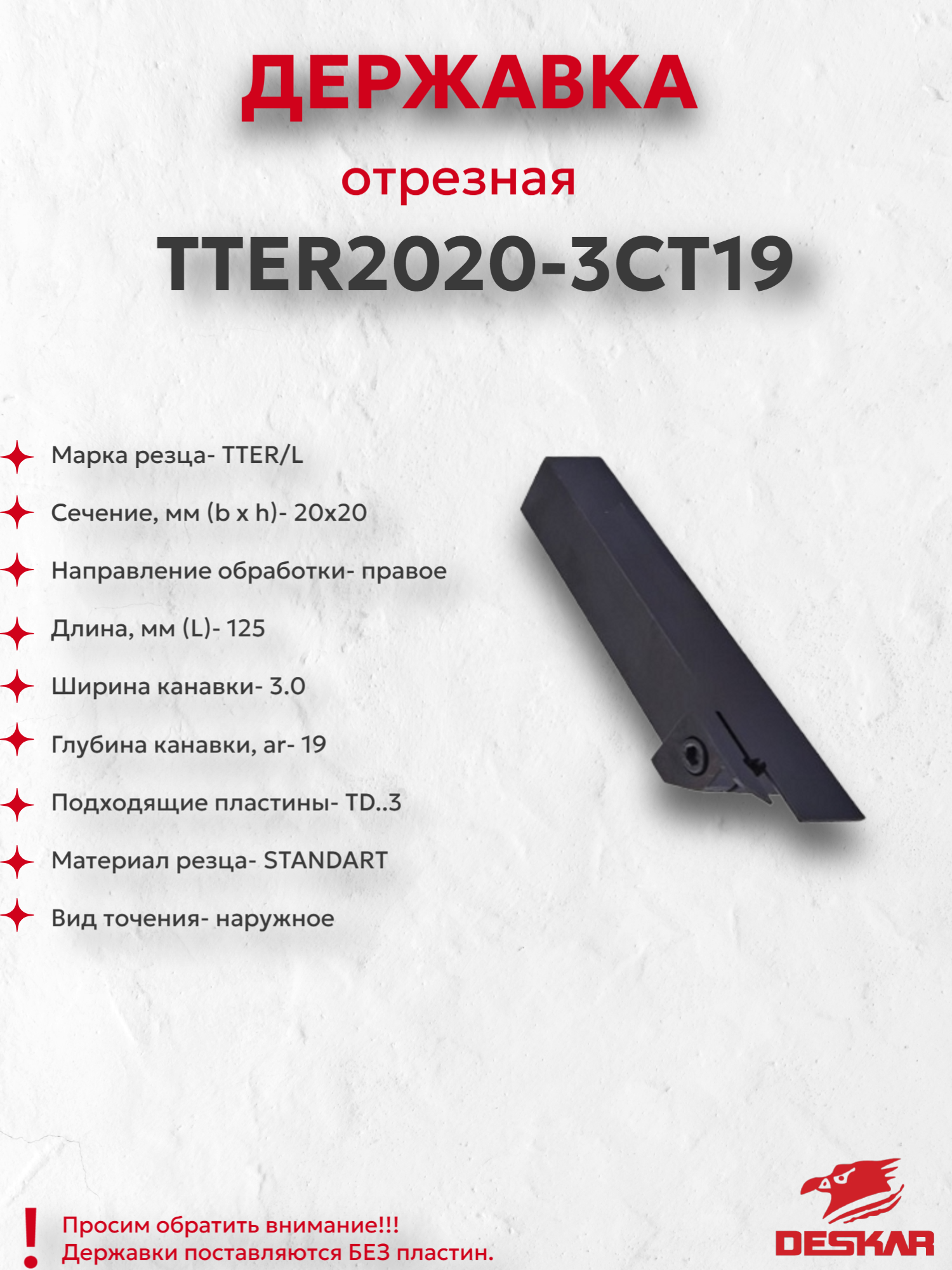 Державка Deskar TTER2020-3CT19, отрезная, для станков, правого направления, 125мм, 00-00021885