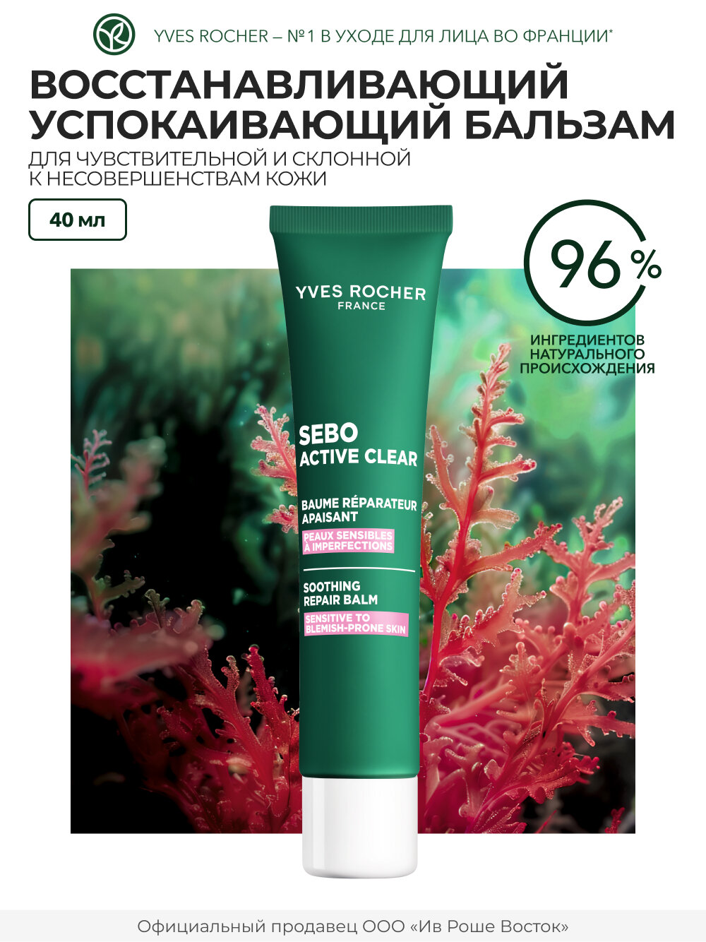 Бальзам Yves Rocher "Восстановление и Успокоение", для чувствительной кожи, для лица, 40мл