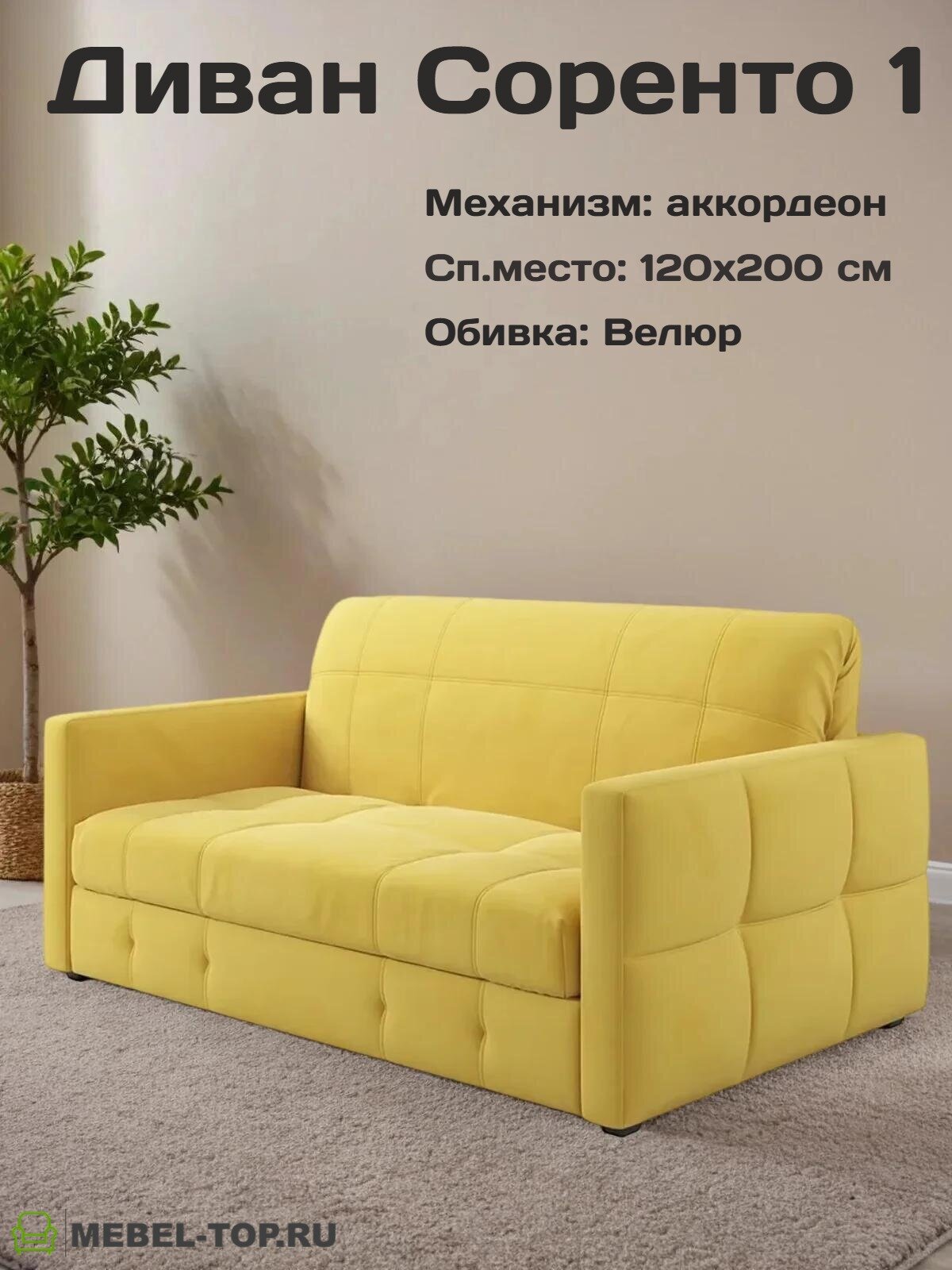 Диван аккордеон Соренто-1 120 Mazeri yellow 13