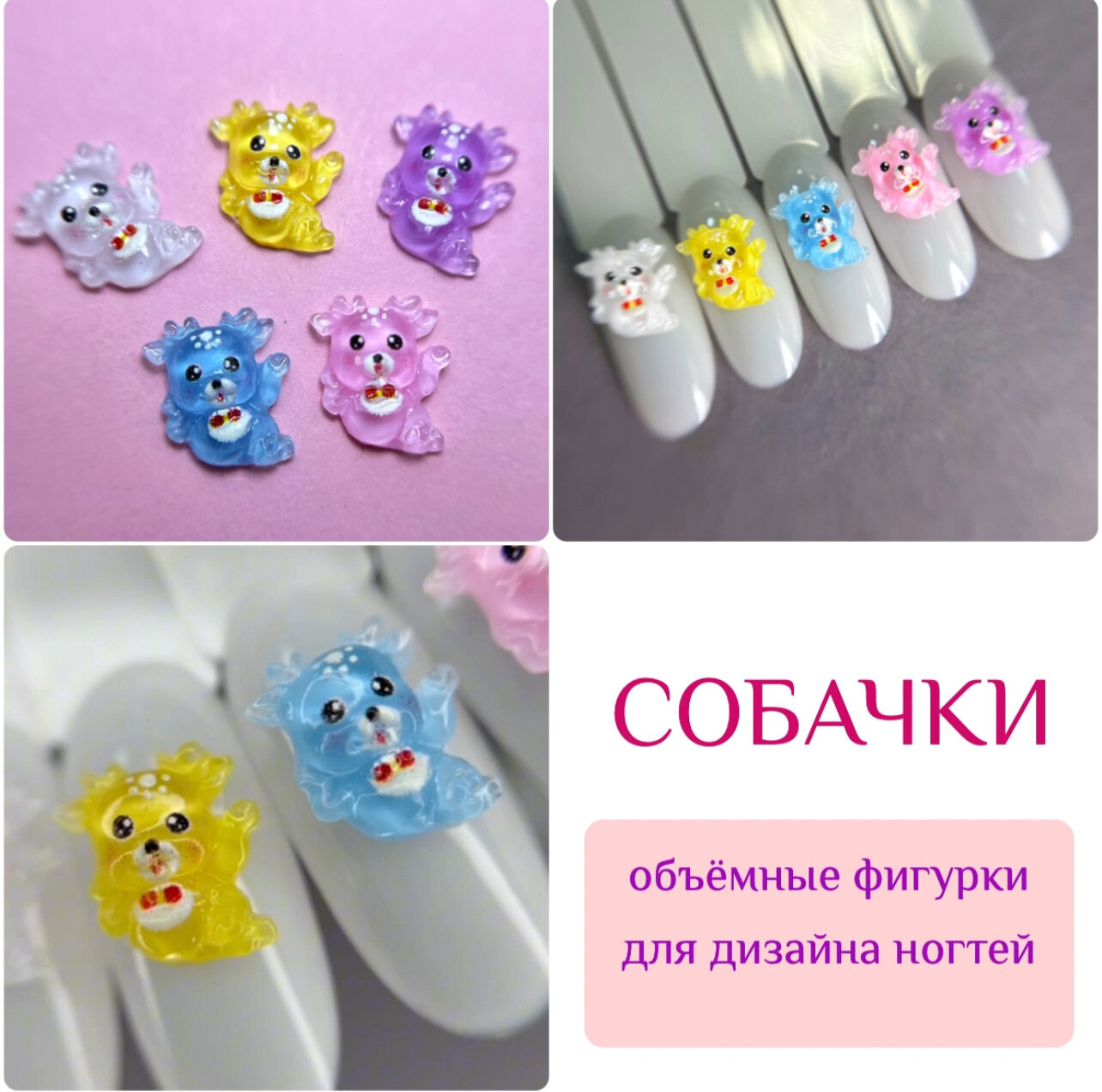 Zoo Nail Art 1849 Фигурки объёмные "Собачка" 5 шт