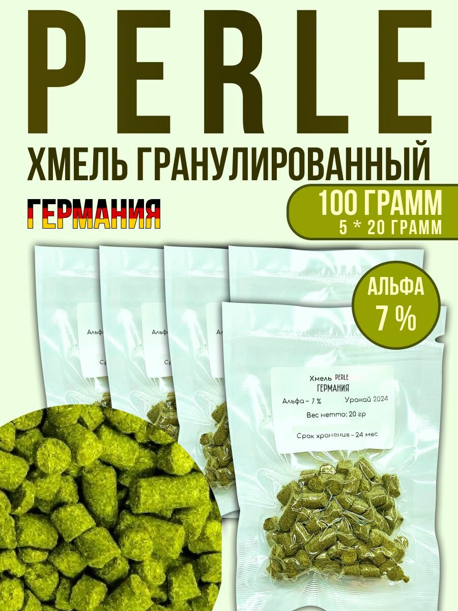 Хмель гранулированный Perle Перле, 100 гр