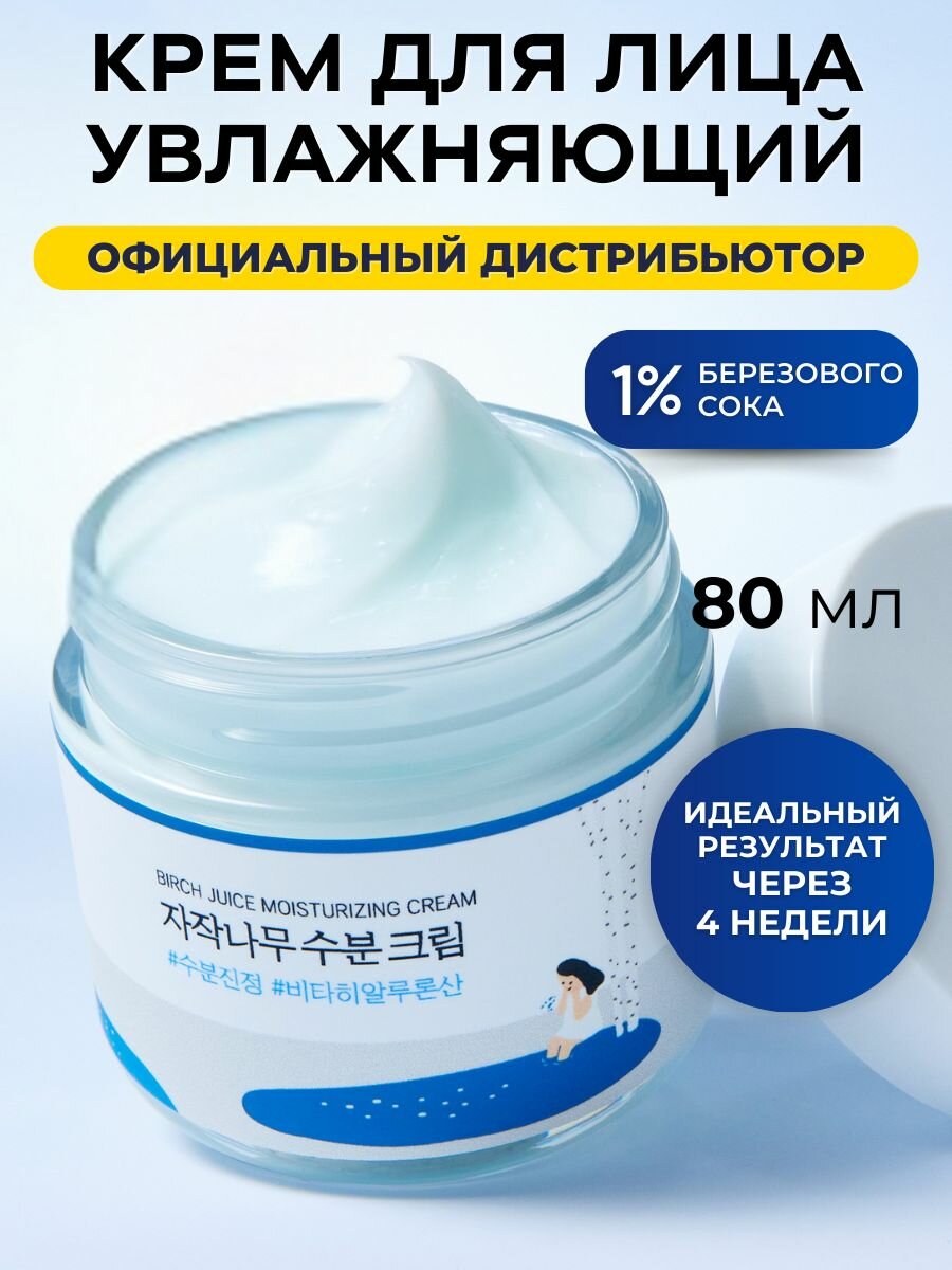 Round Lab Интенсивно увлажняющий крем для лица, с берёзовым соком и витамином С, Корея, Birch Juice Moisturizing Cream, 80 мл