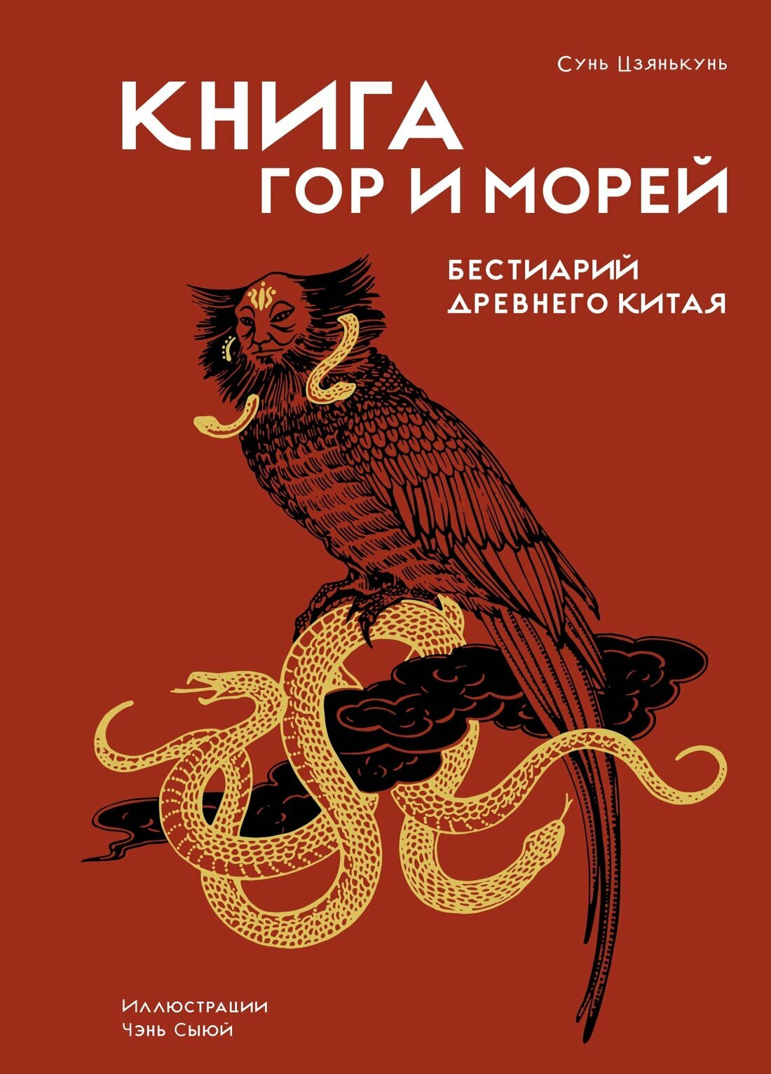 Код вечности. Книга гор и морей. Бестиарий Древнего Китая. Сунь Цзянькунь
