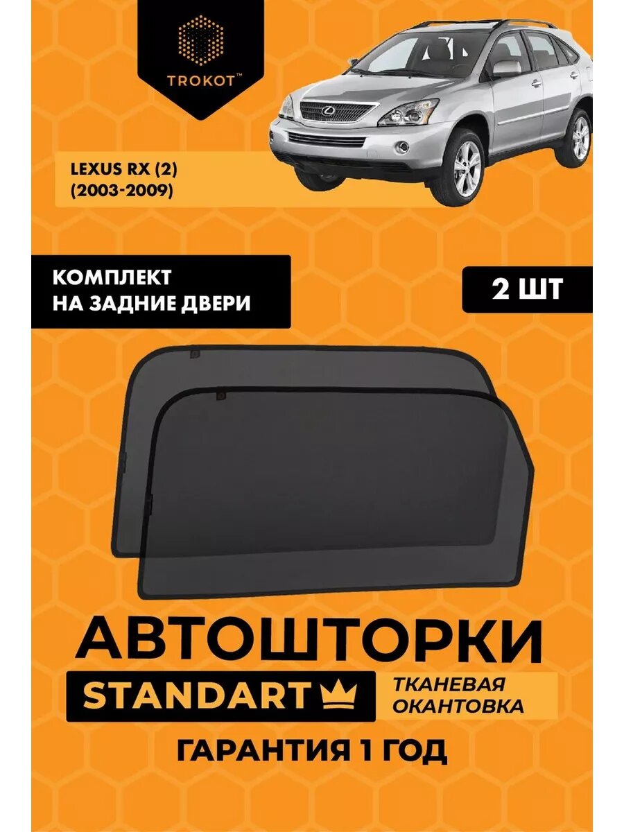 Каркасные автошторки STANDART для Lexus RX