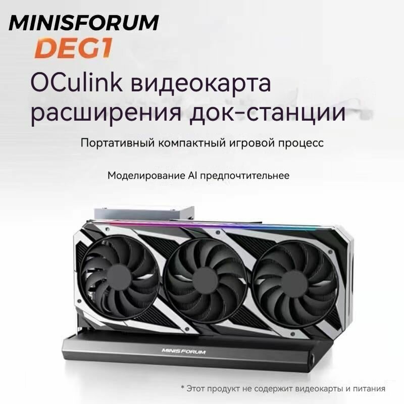 Док-станция расширения графики eGPU Minisforum DEG1, поддерживает до NVIDIA RTX 4090 и AMD RX7900, Блоки питания ATX/SFX