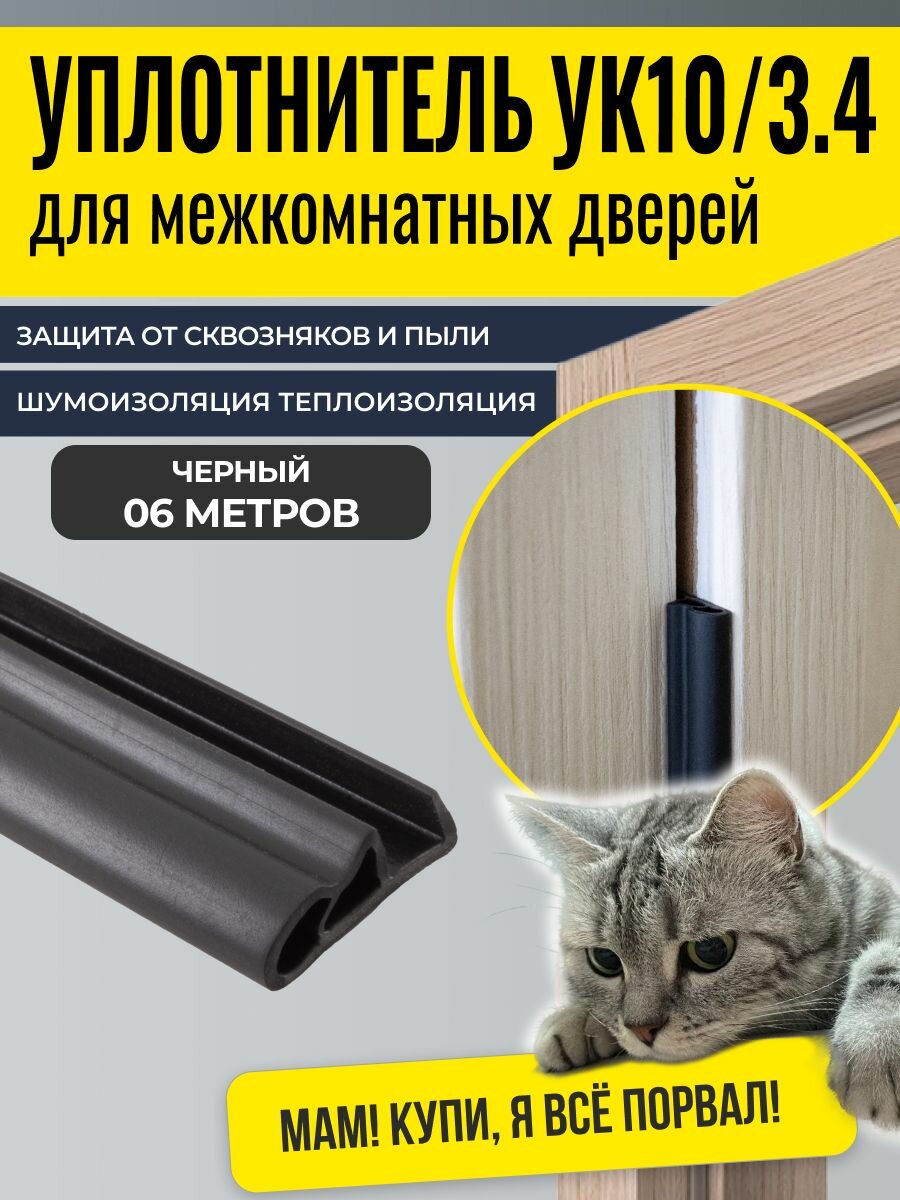 Уплотнитель для межкомнатных дверей 10/3.4R 6 метров