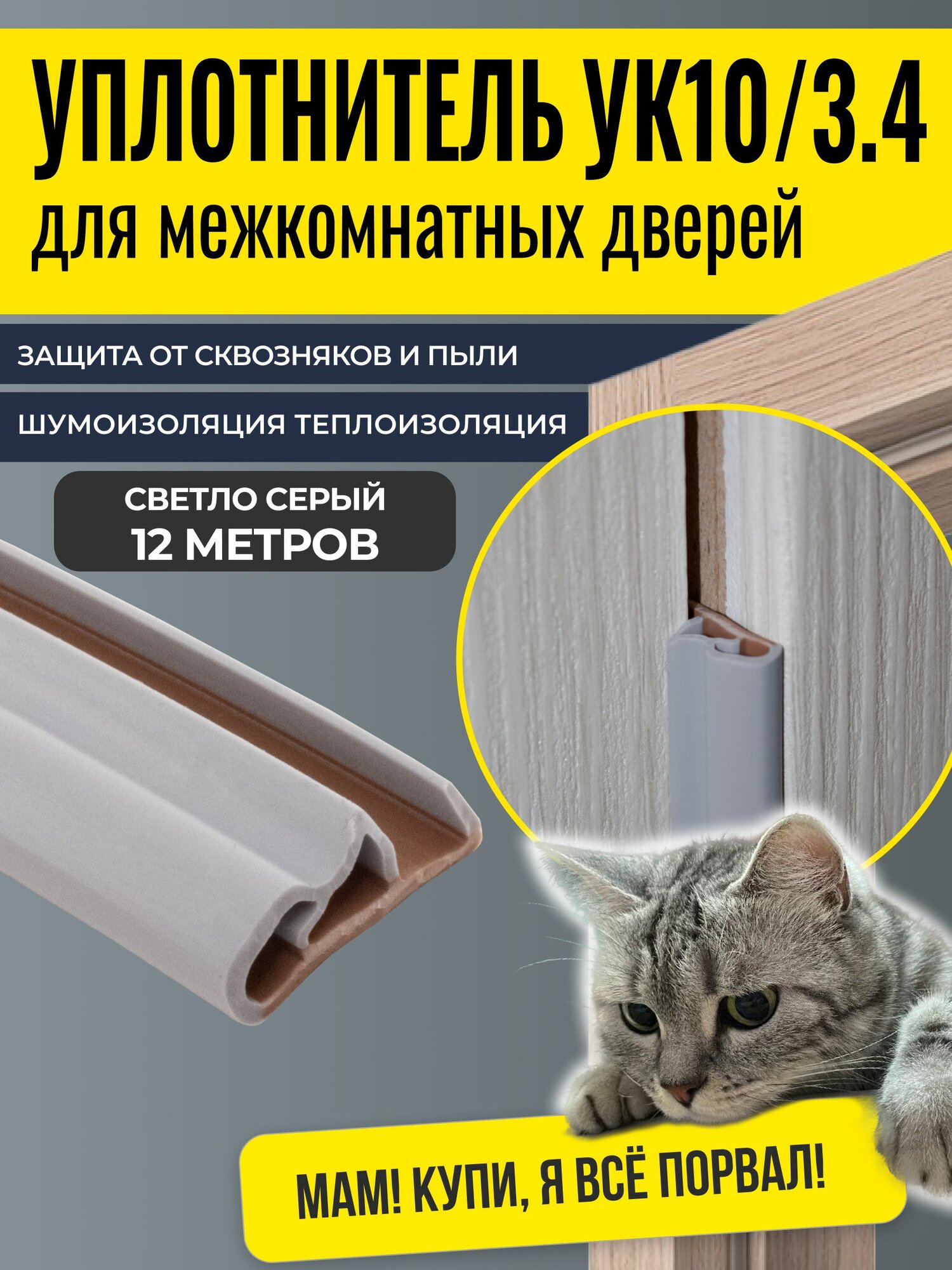 Уплотнитель для межкомнатных дверей 10/3.4R 12 метров