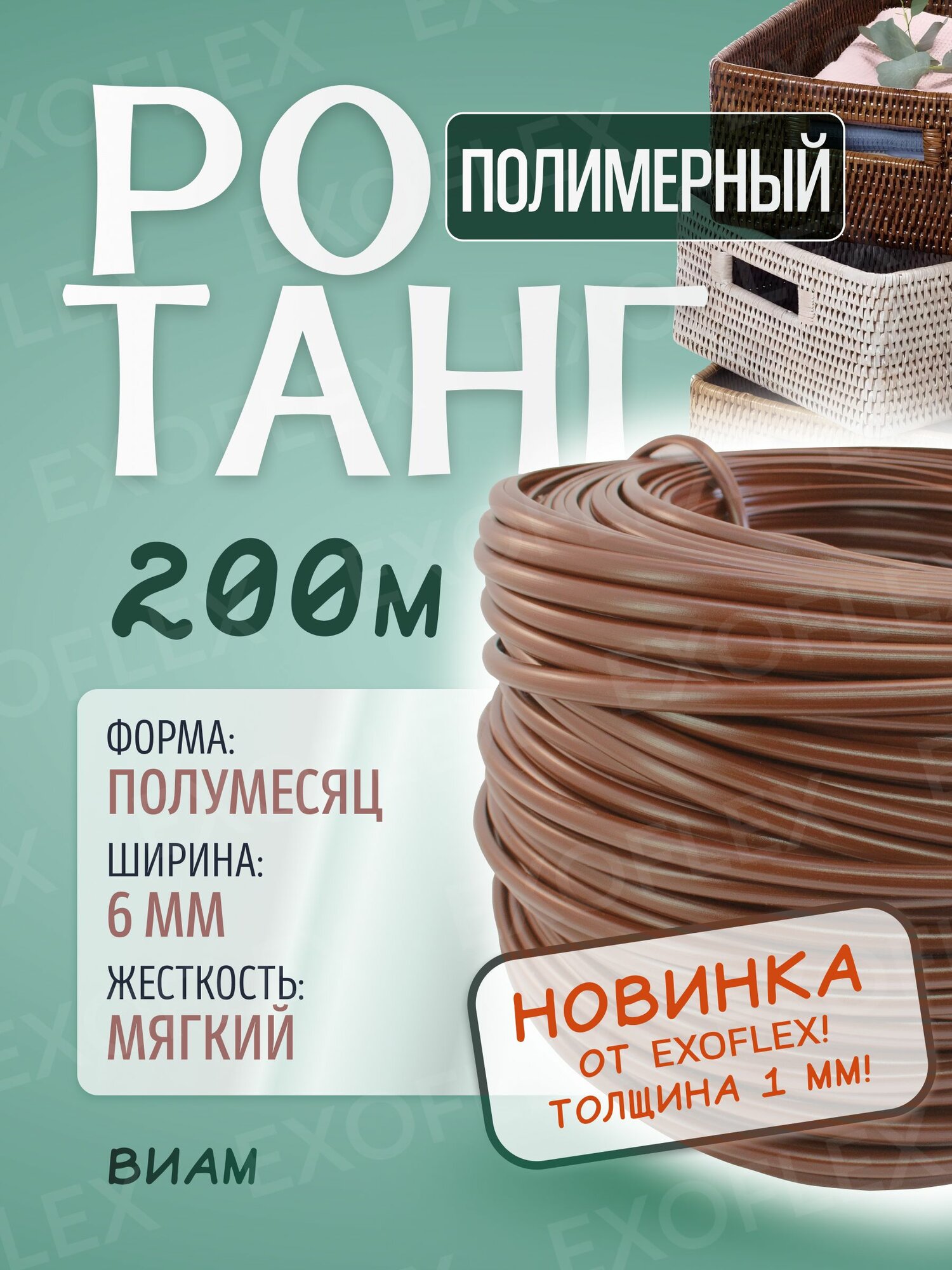 Ротанг для плетения, Мягкий Тонкий 200 м. Виам