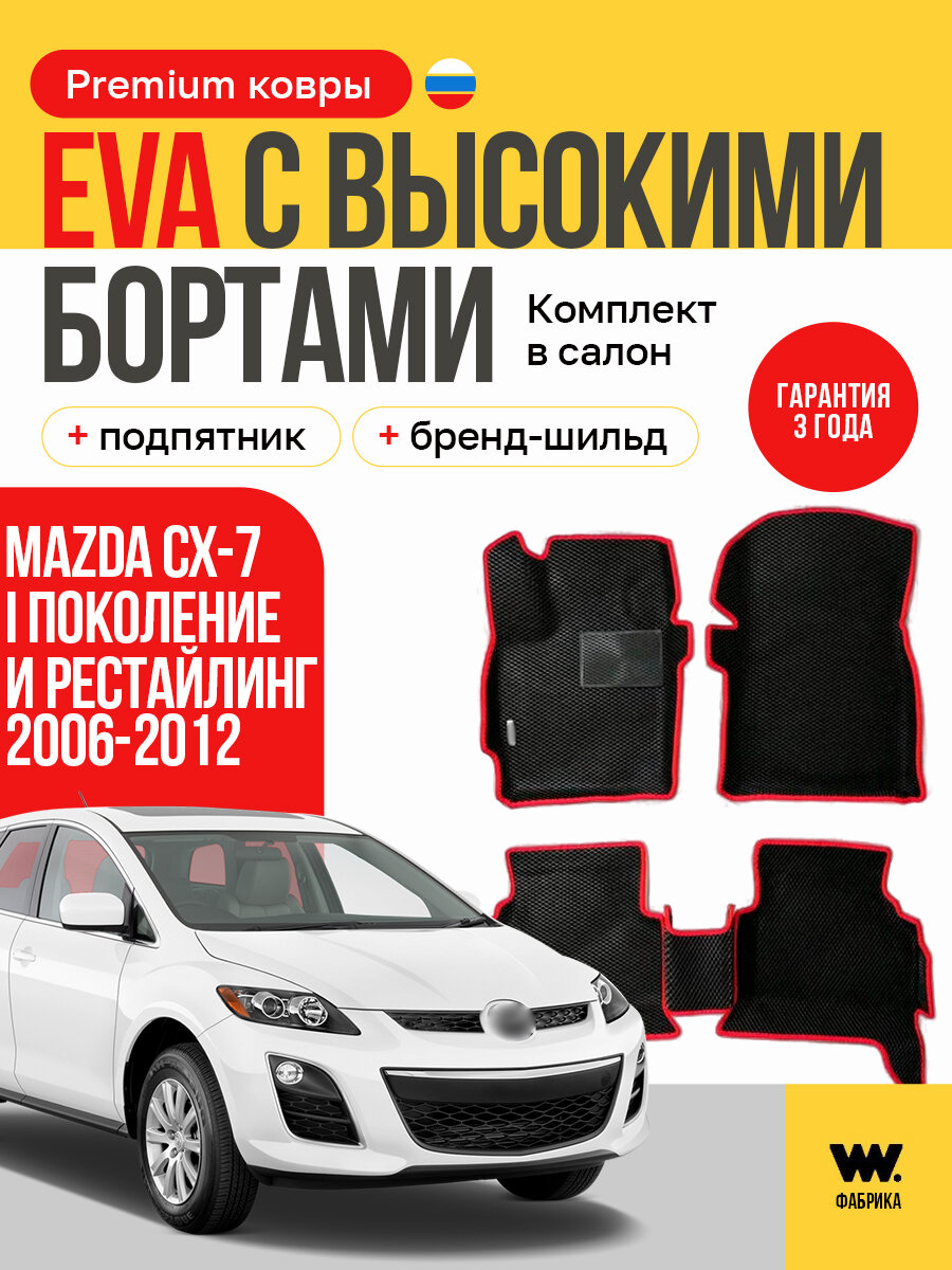 EVA коврики автомобильные с бортами 3D MAZDA CX-7 (Мазда CX7) 2006-2012 коврики эва в салон авто