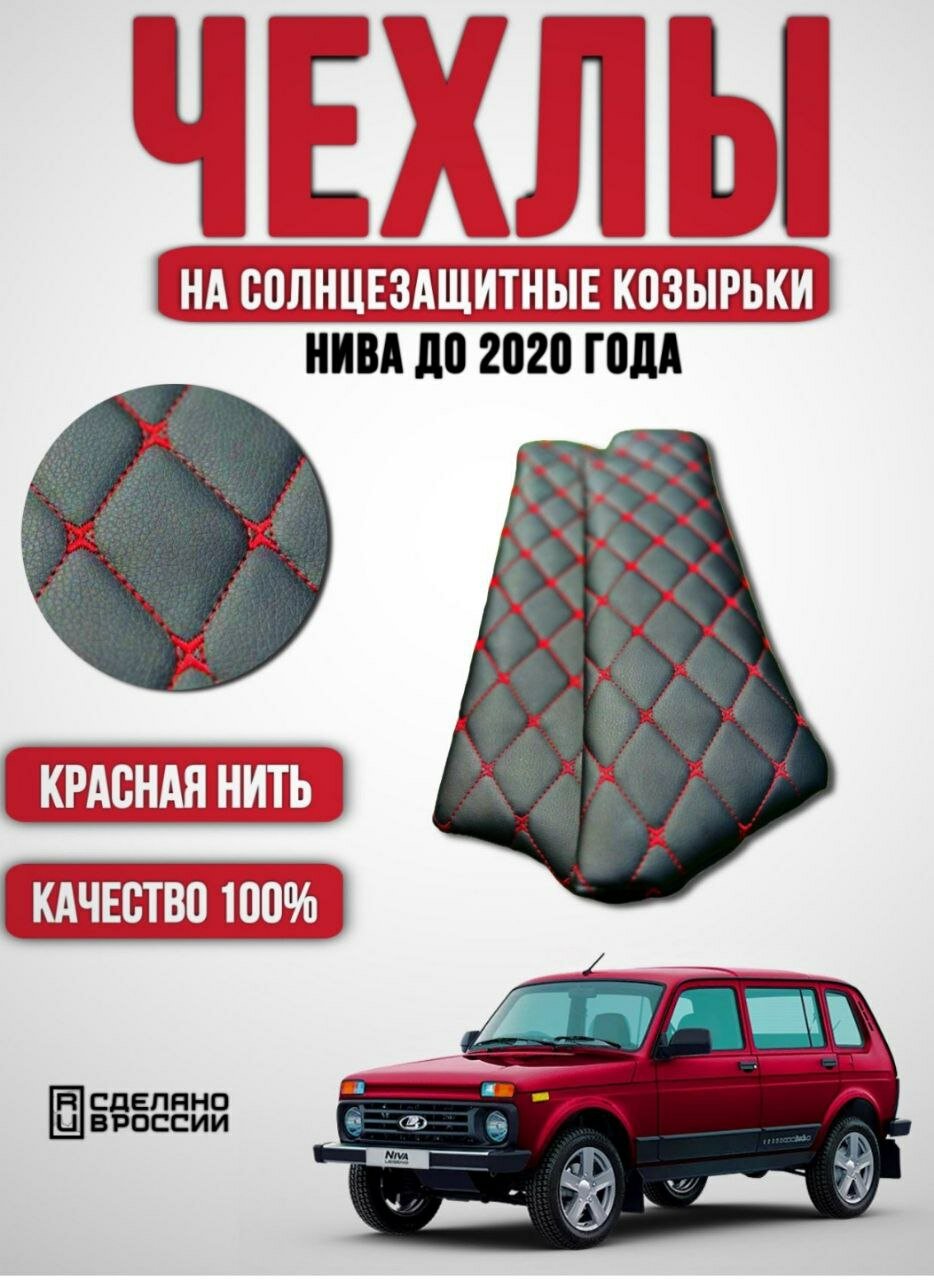 Чехлы на козырьки Нива (красная нить Бабочка)