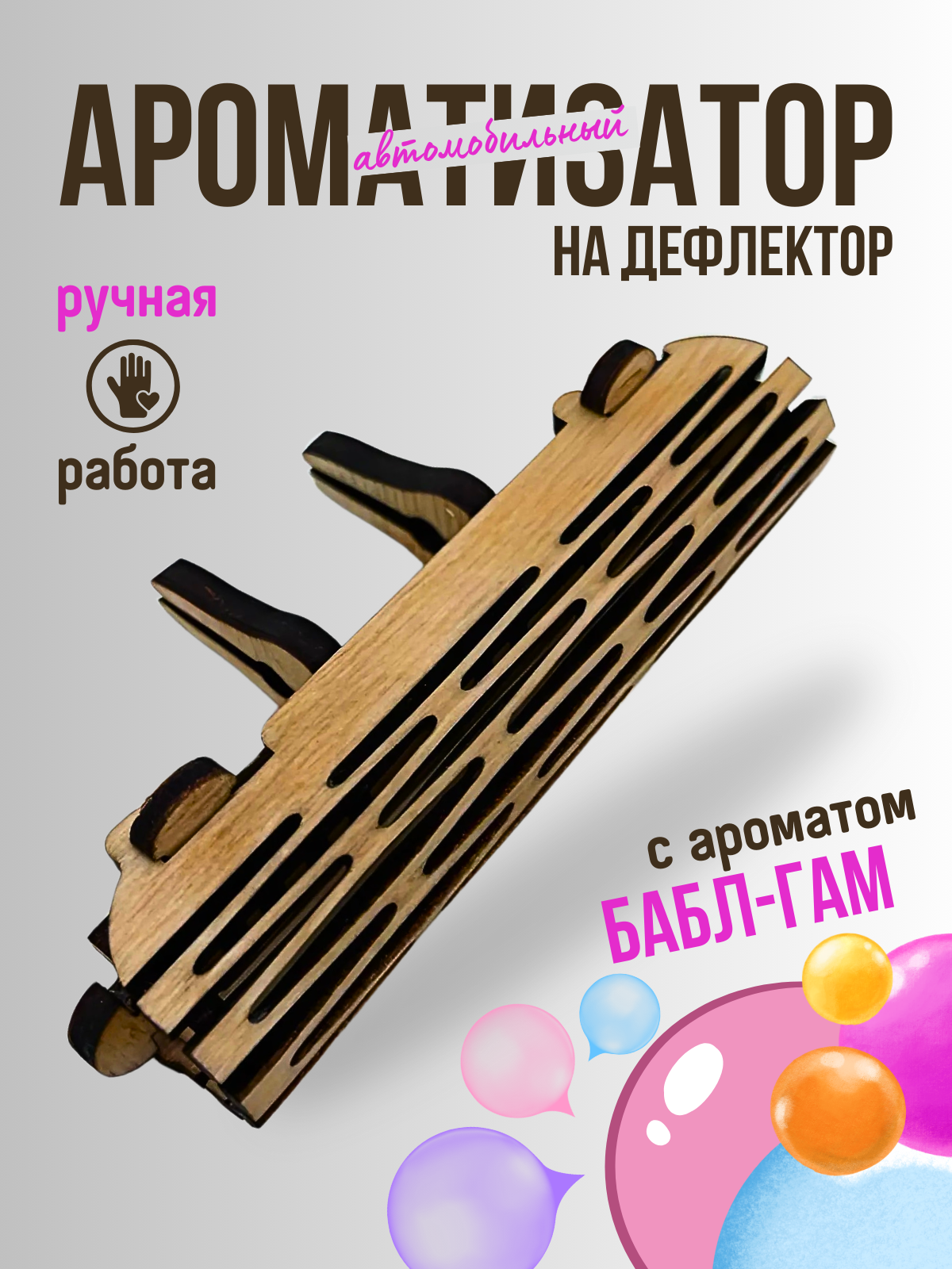 Ароматизатор, для автомобиля, на дефлектор, аромат "Бабл-Гам", на дефлектор, дерево, стик