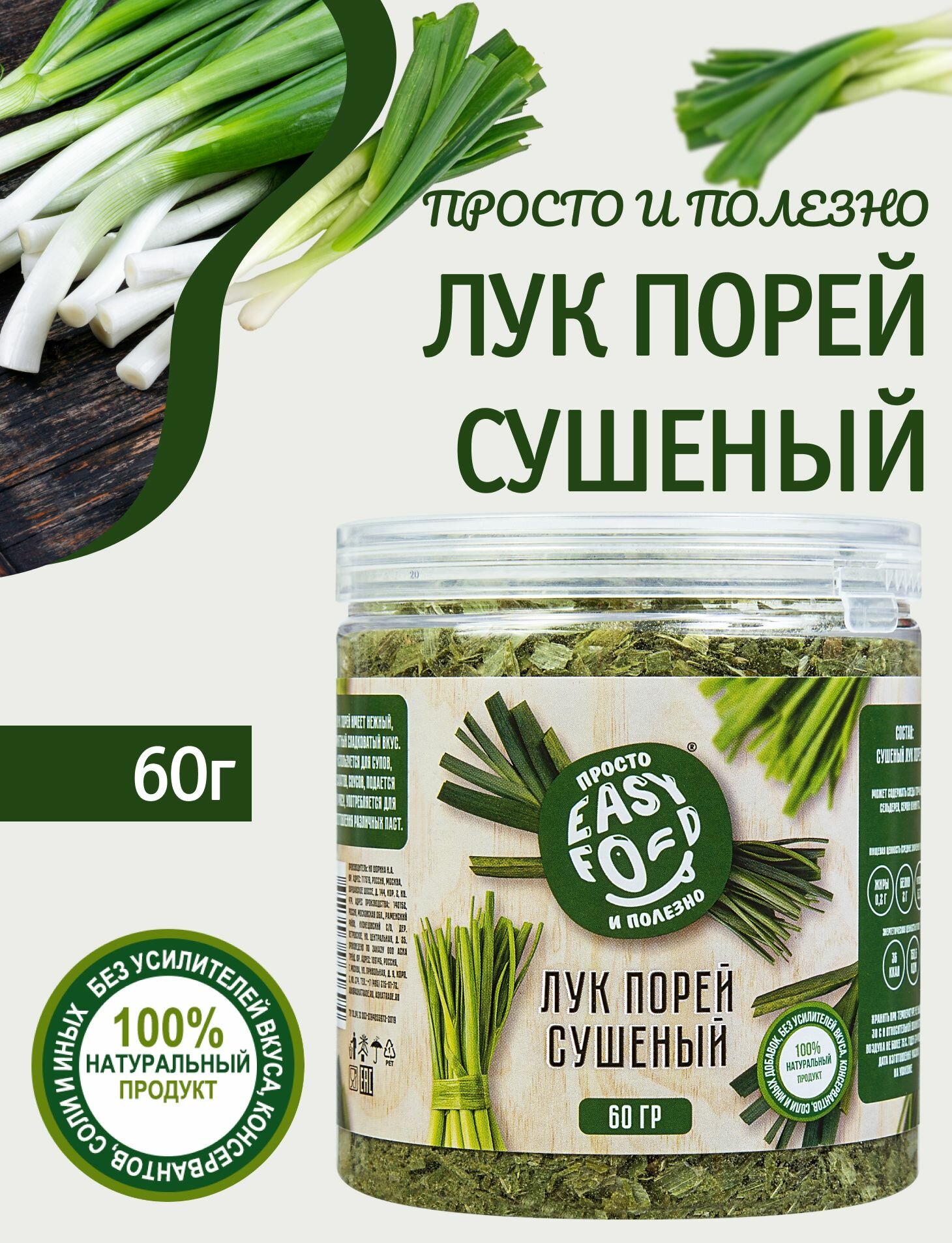 Приправа Easy Food "Лук порей", сушеный, натуральный продукт, 60 гр